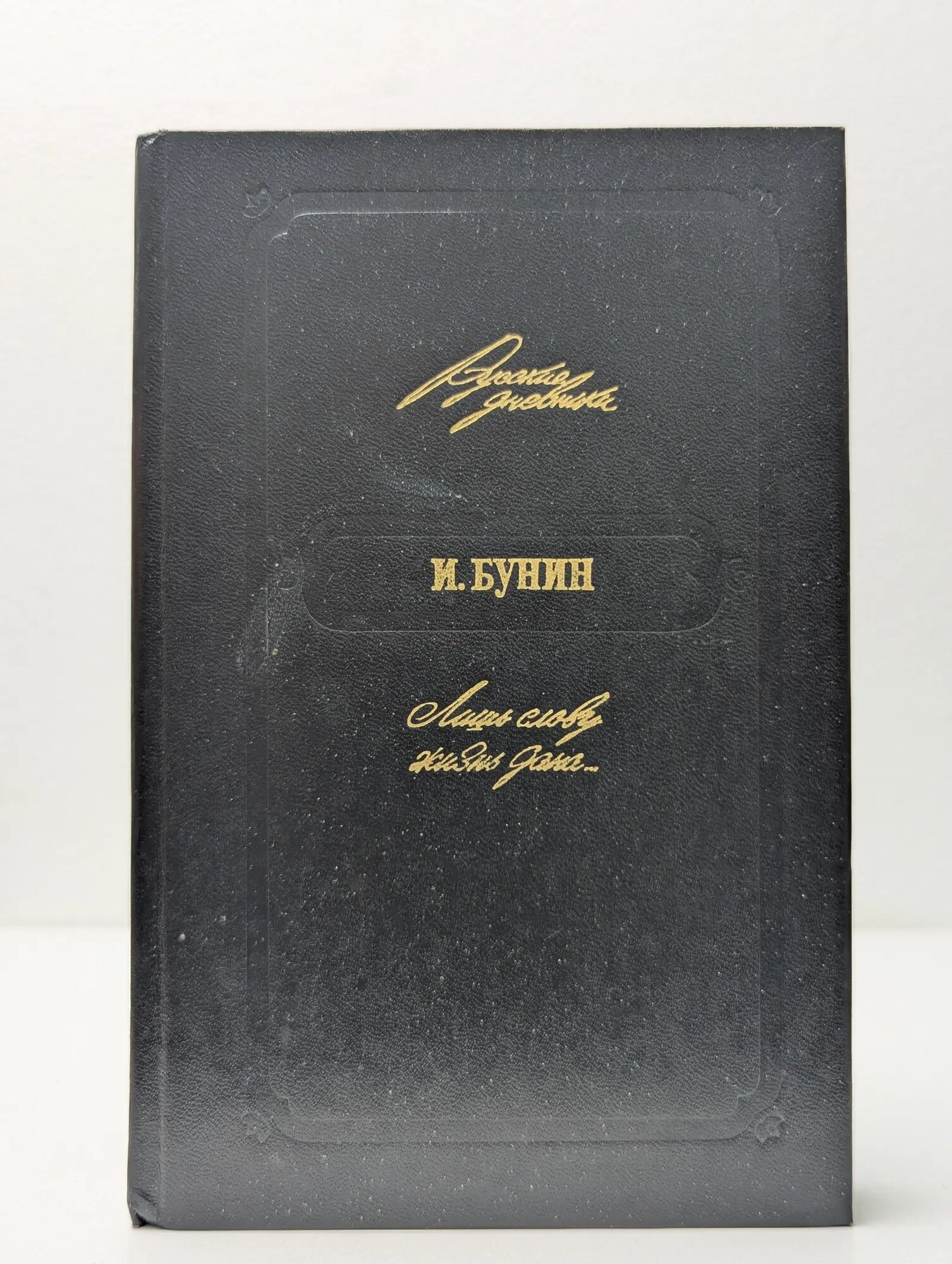 Русские дневники. Лишь слову жизнь дана Бунин Иван Алексеевич 1990