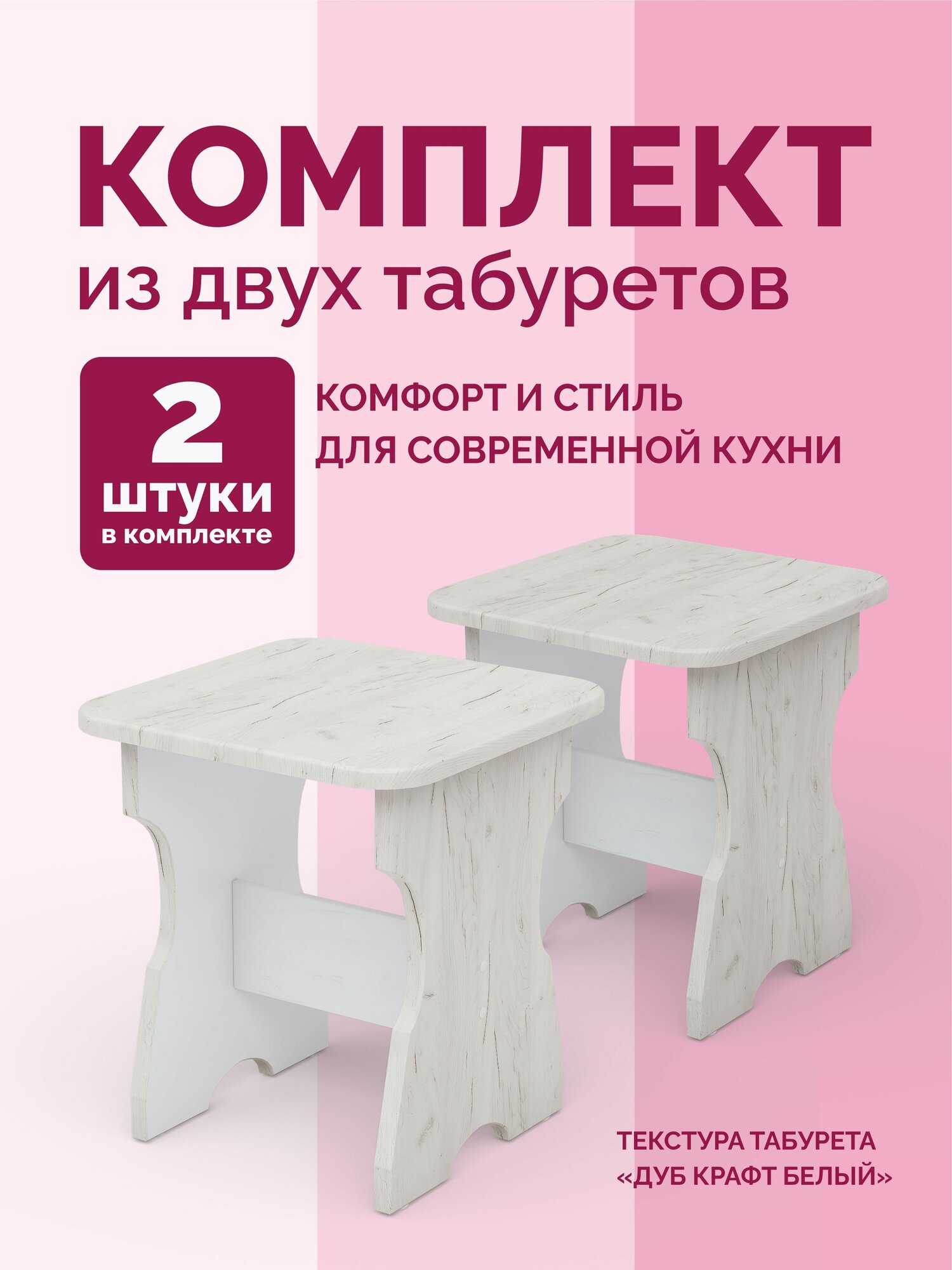 Табурет для кухни, комплект 2шт - Крышка МДФ, Дуб крафт белый, фигурные ножки.