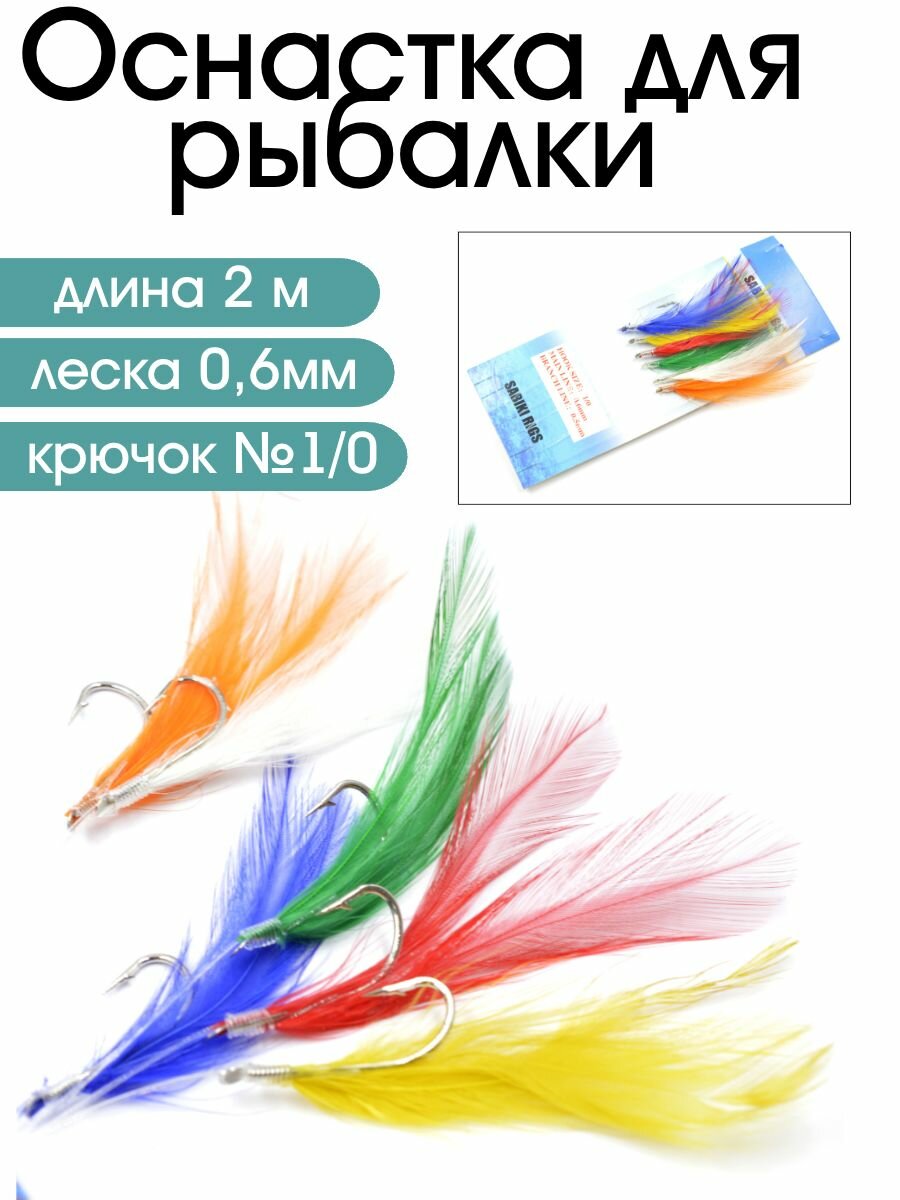 Оснастка для рыбалки, длина 2 м, леска 0,6 мм, крючок №1/0, модель 3
