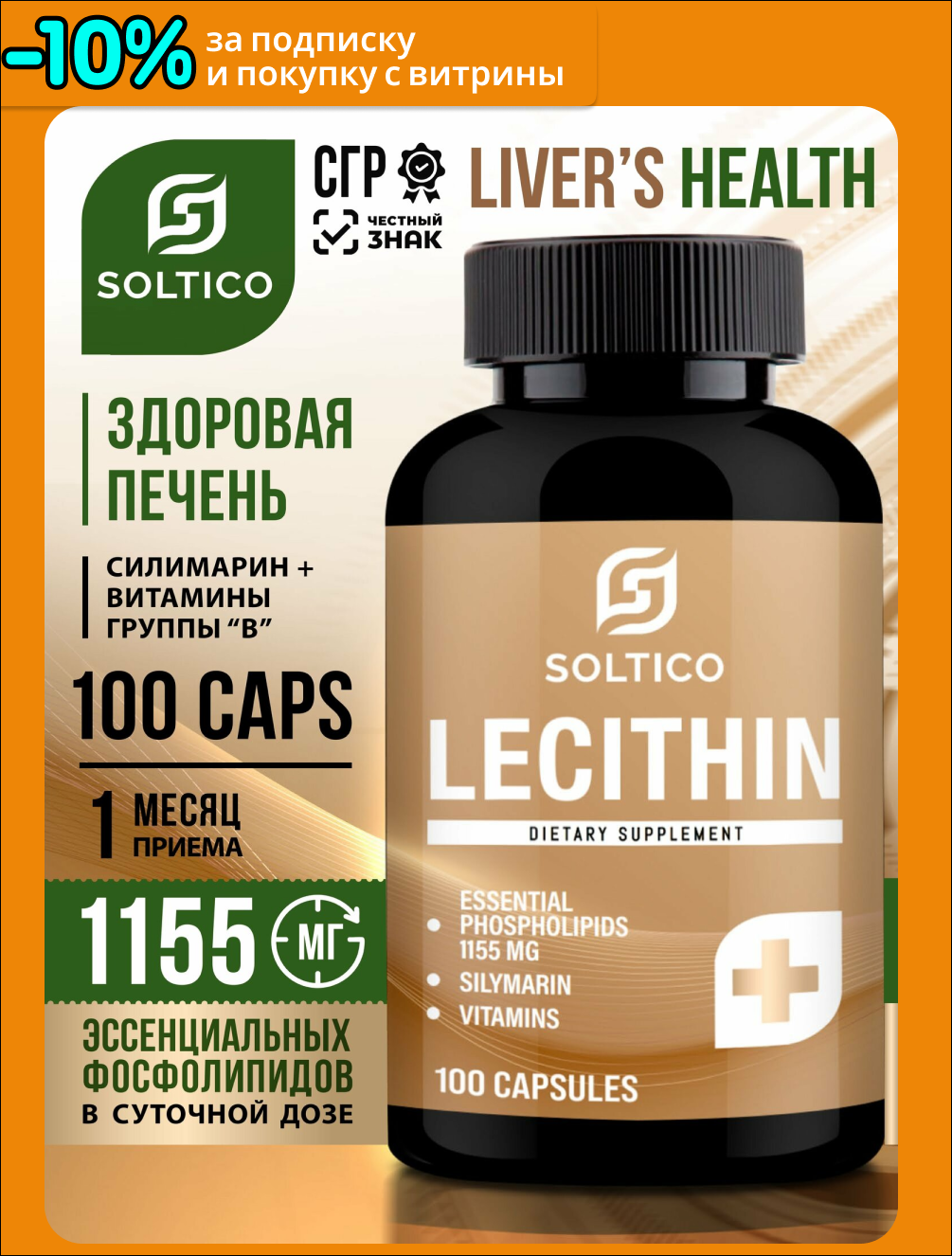 Лецитин соевый для печени эссенциальные фосфолипиды, силимарин, Soltico 100 капсул.