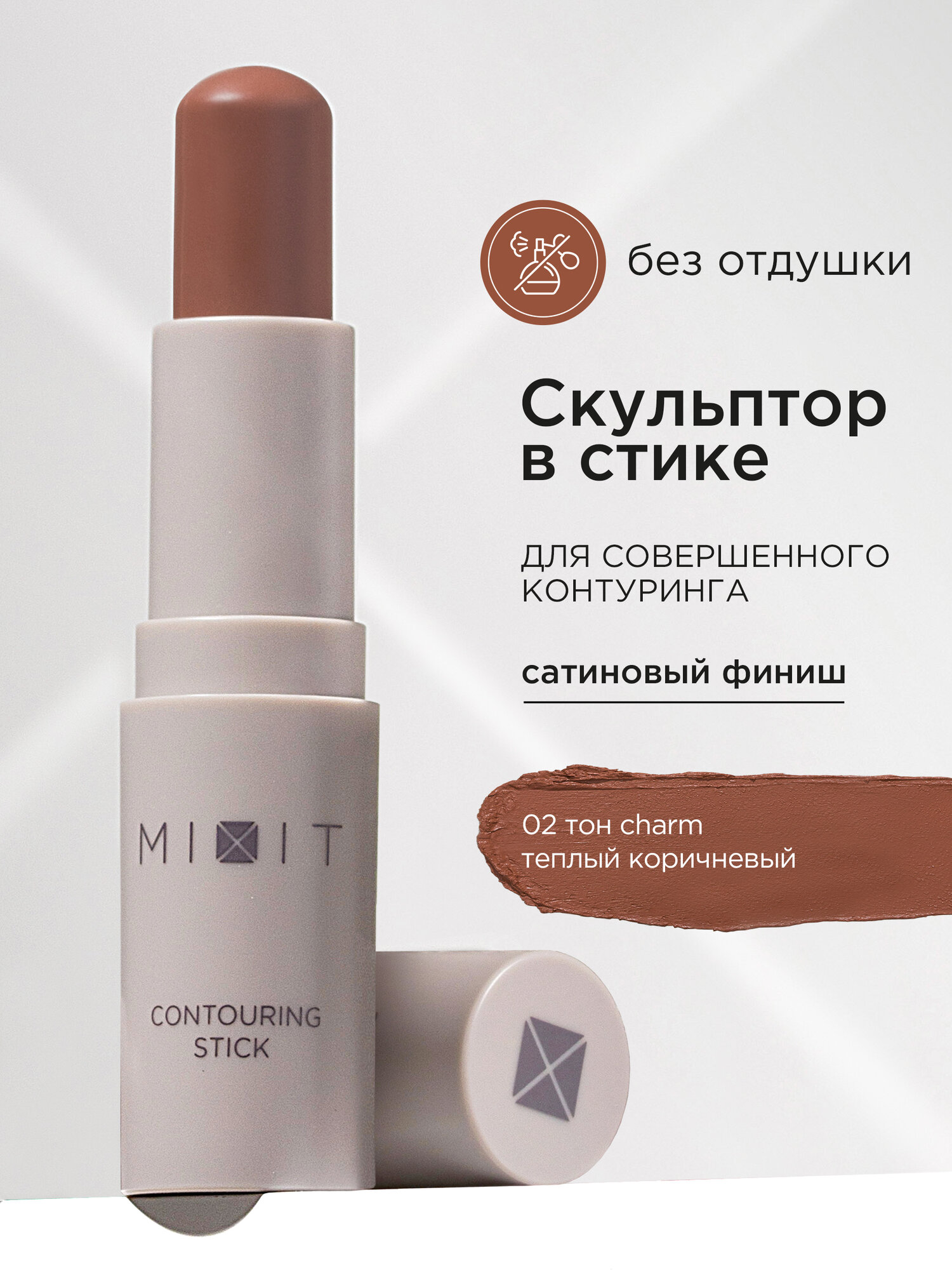 MIXIT Стик скульптор для контуринга лица. Профессиональная косметика для макияжа MAKE UP, 02