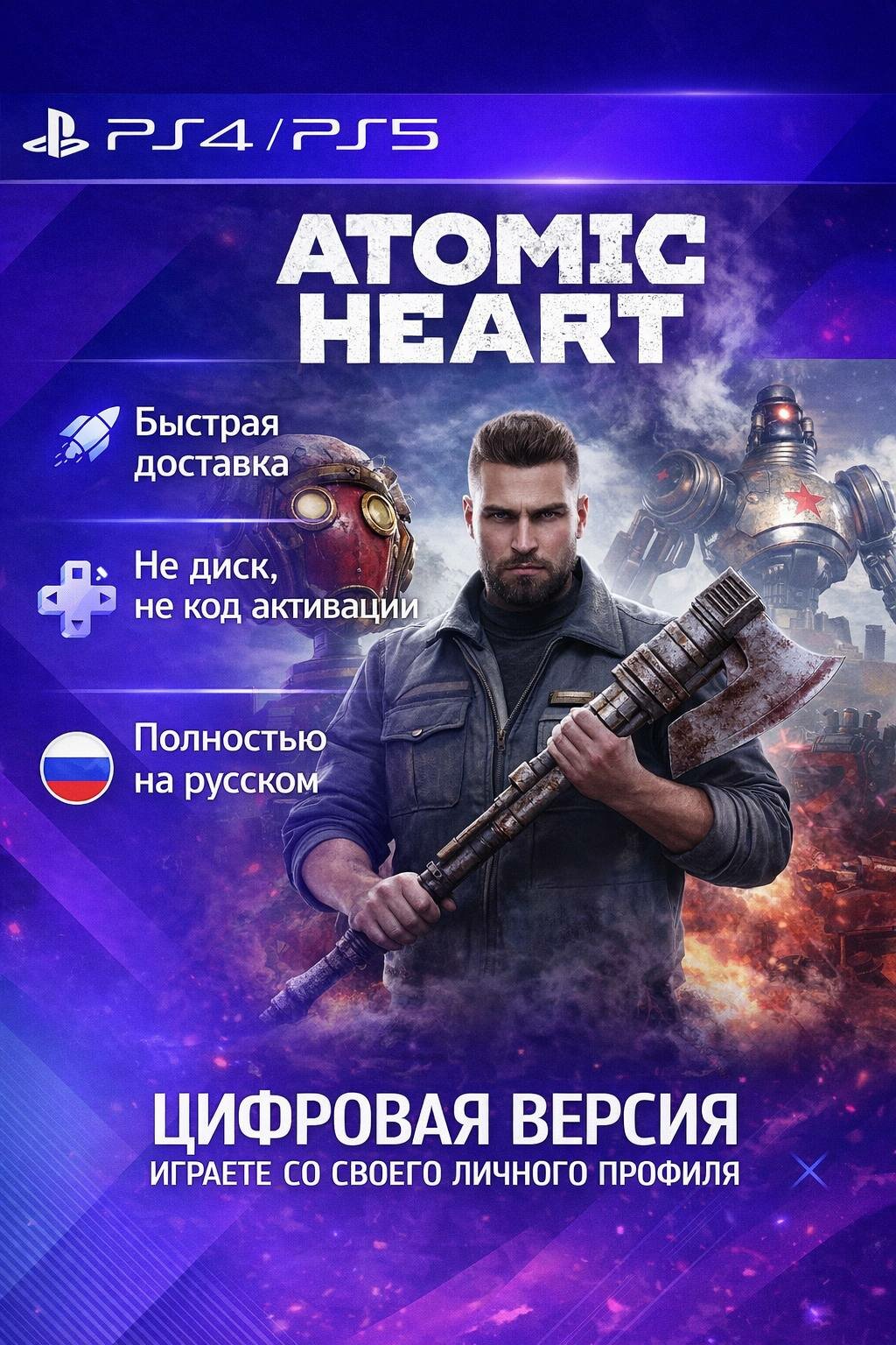 Игра Atomic Heart (Standard Edition) для Sony PlayStation (PS4/PS5)