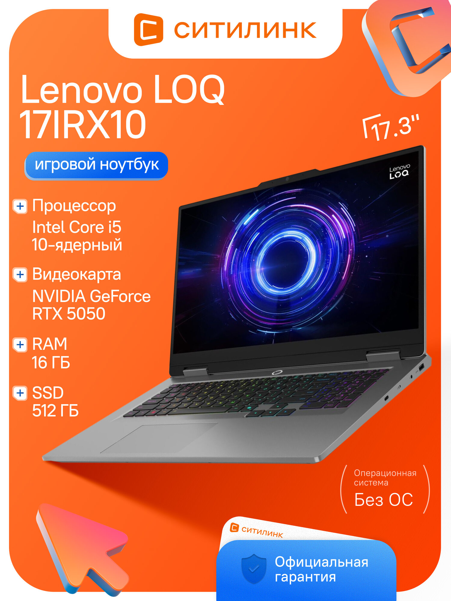 Ноутбук Lenovo LOQ 17IRX10 i5 13450HX/16Gb/SSD512Gb/RTX5050 8Gb/17.3"/IPS/FHD/noOS/grey