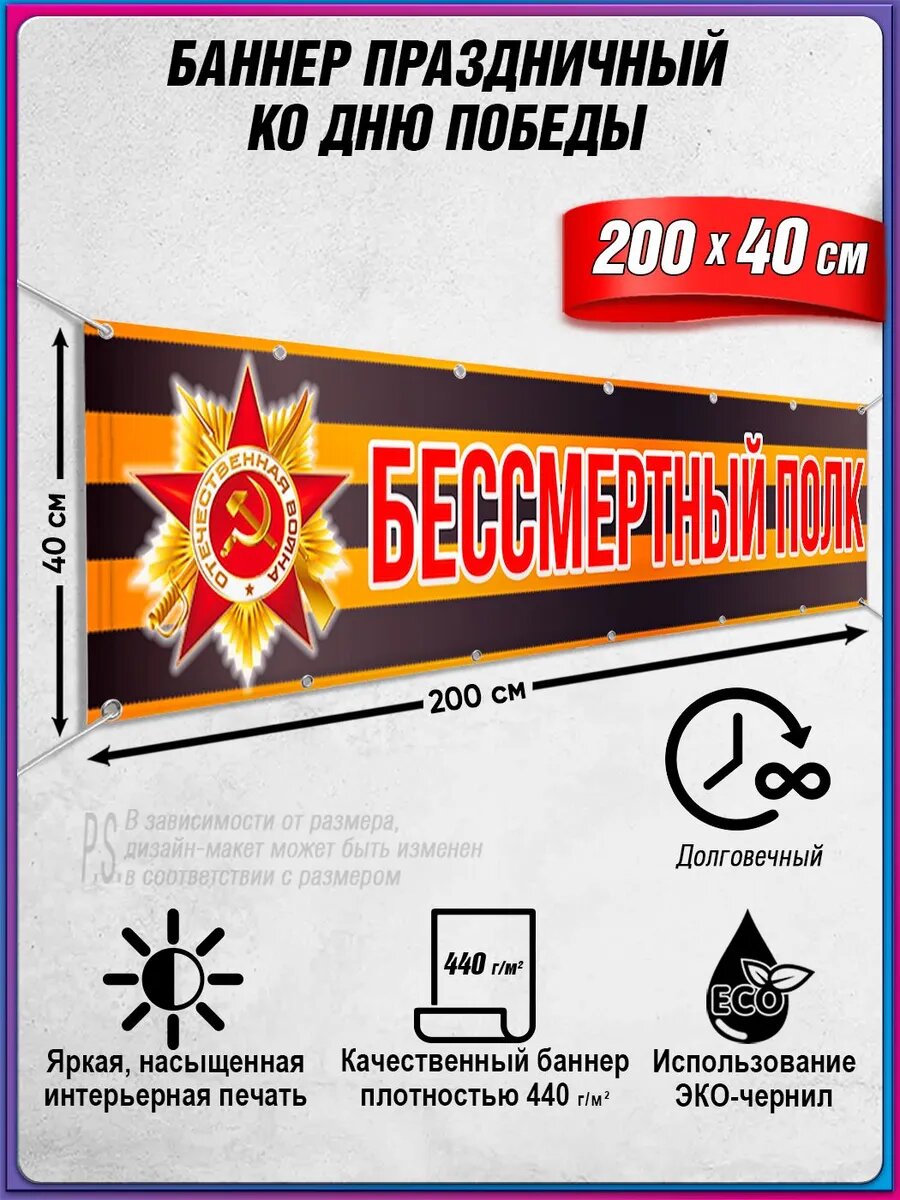 Баннер для праздника "Баннер Бессмертный полк", 200 см х 40 см