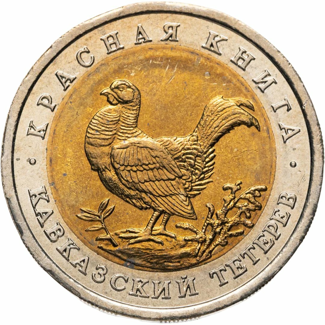 50 рублей 1993 ЛМД Кавказский Тетерев - Красная Книга, Биметалл, в сохранности AU-UNC
