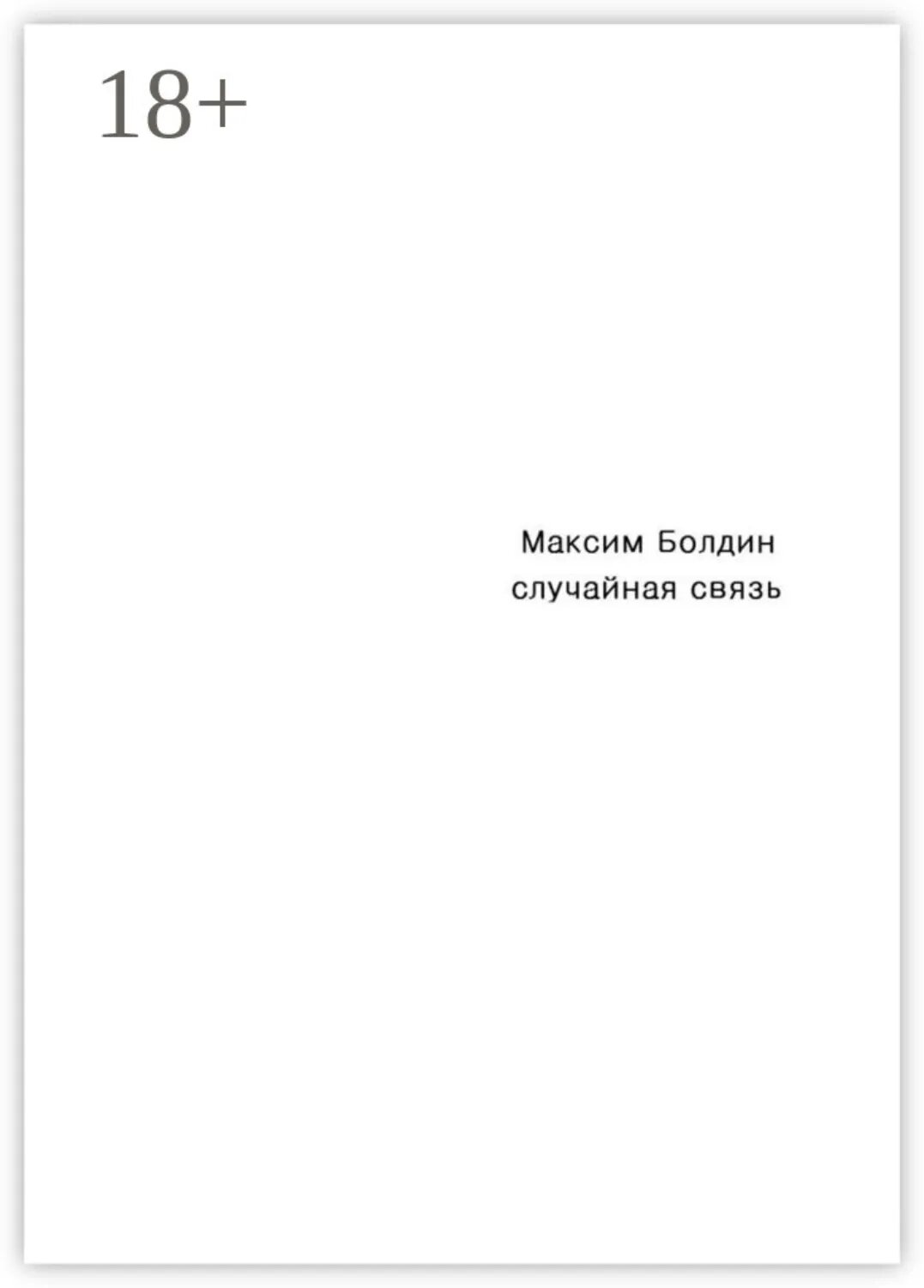 Случайная связь [Цифровая книга]