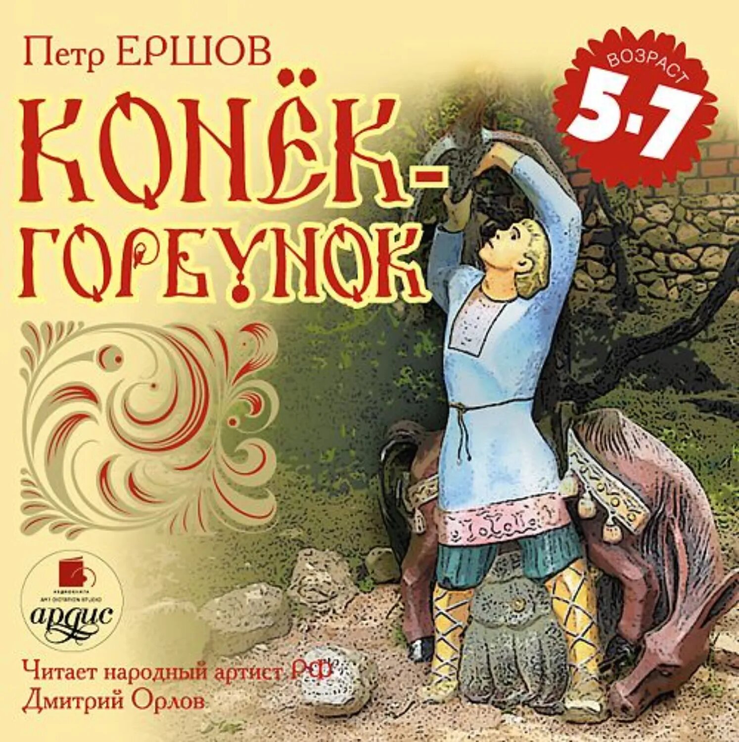 Конек-горбунок [Аудиокнига]