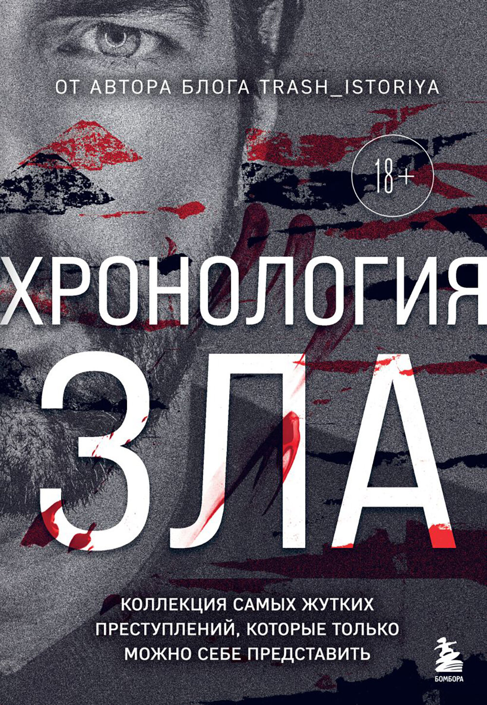 Хронология зла: коллекция самых жутких преступлений, которые только можно себе представить (закрашенный обрез, подарочное издание). Егорова А. Ю.