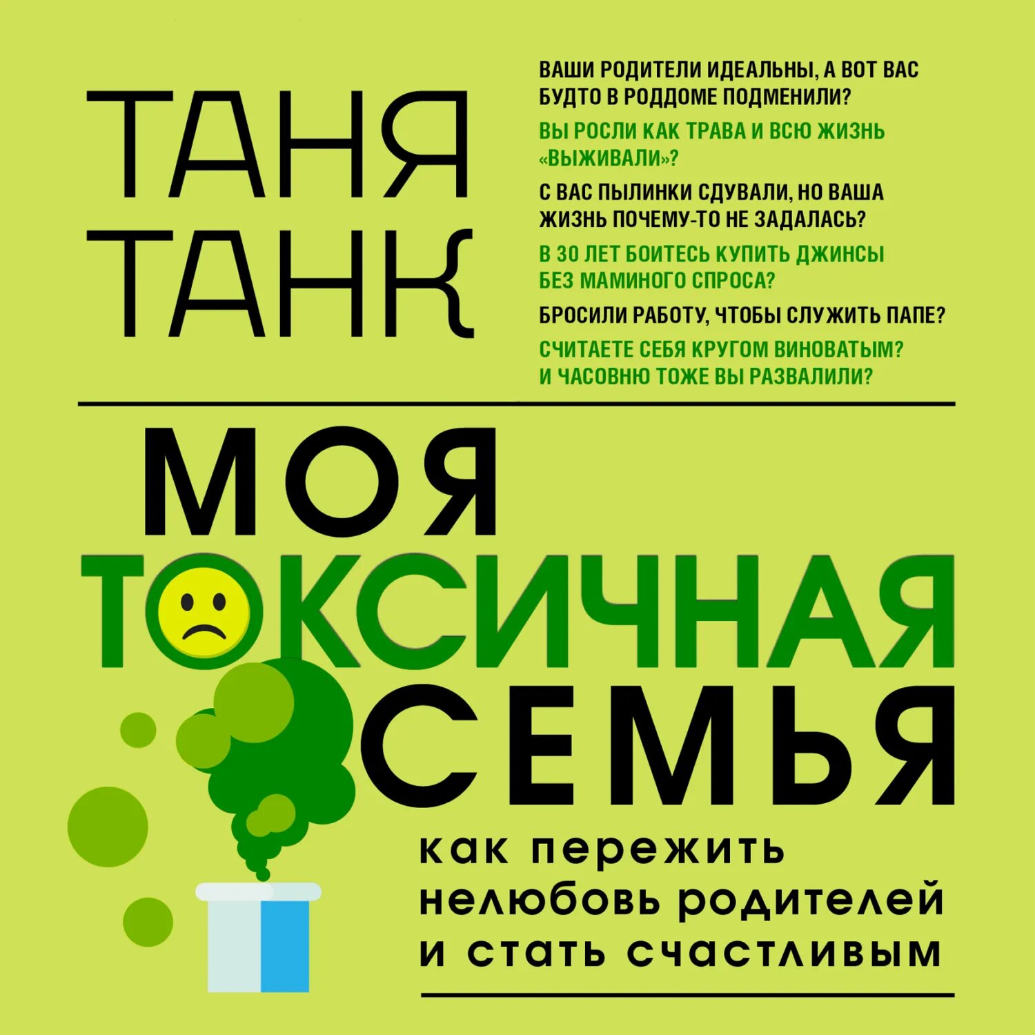 Моя токсичная семья: как пережить нелюбовь родителей и стать счастливым [Аудиокнига]