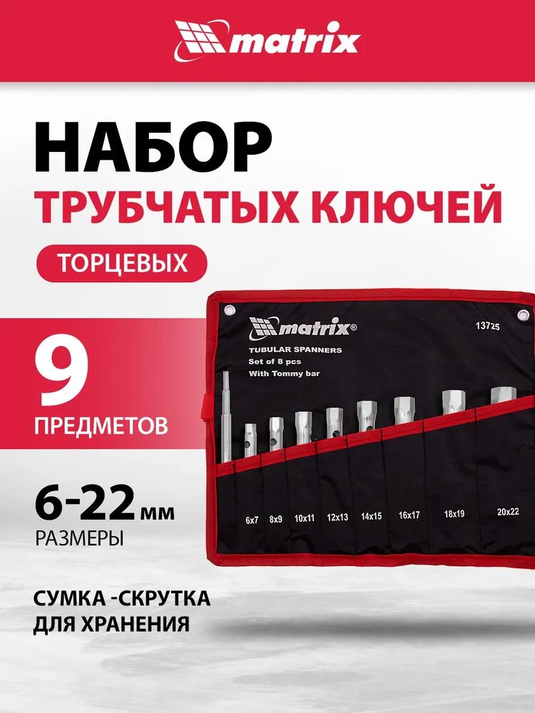 Набор торцевых ключей трубчатых MATRIX, 9 предметов 6-22 мм, сталь 45 с антикоррозийным покрытием, вороток для вращения в комплекте, в сумке-раскла