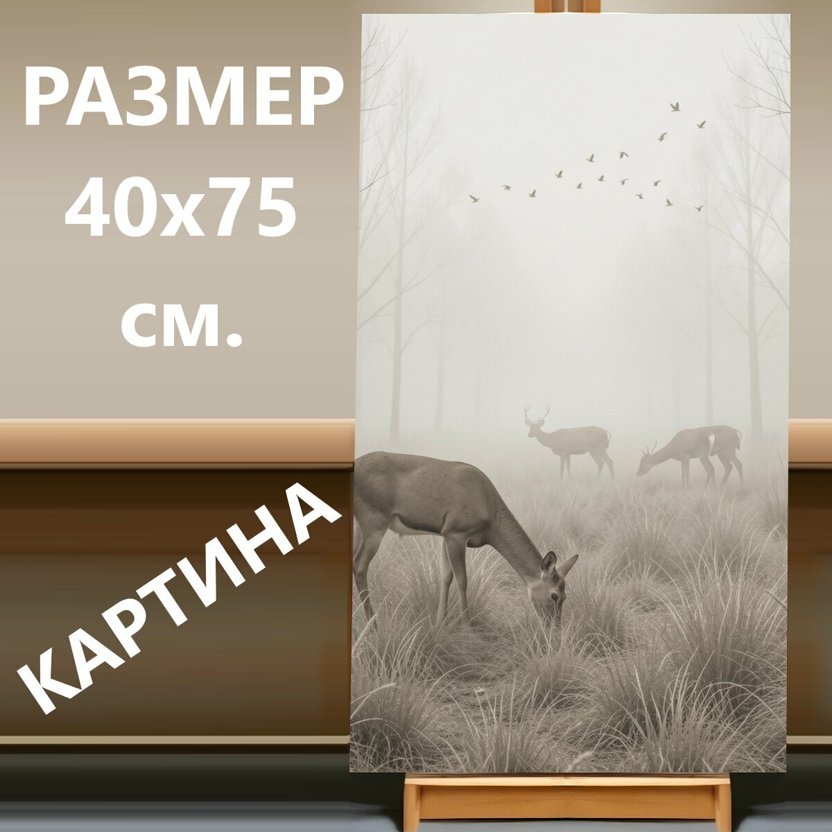 Картина на холсте "Туманный лес с оленями. Серебристо-бежевый зимний лес в плотном тумане, изящные олени и стая птиц в небе, мягкая." на подрамнике 75х40 см. для интерьера
