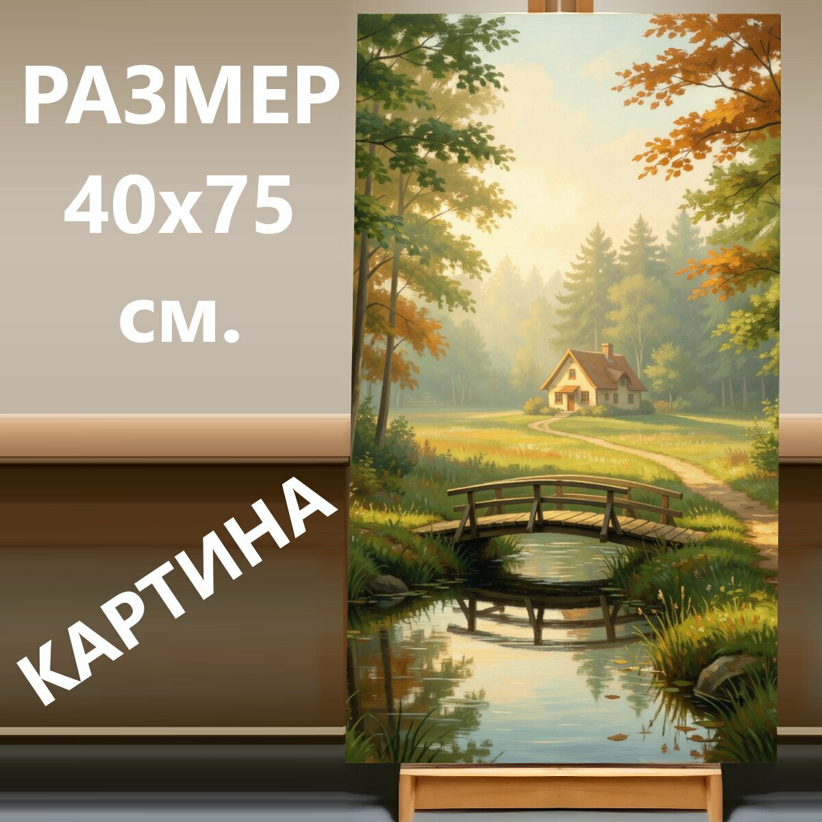 Картина на холсте "Лесная тропа к домику. Уютный сельский пейзаж в тёплых золотисто-зелёных тонах: дом среди деревьев, ручей с мостиком." на подрамнике 75х40 см. для интерьера