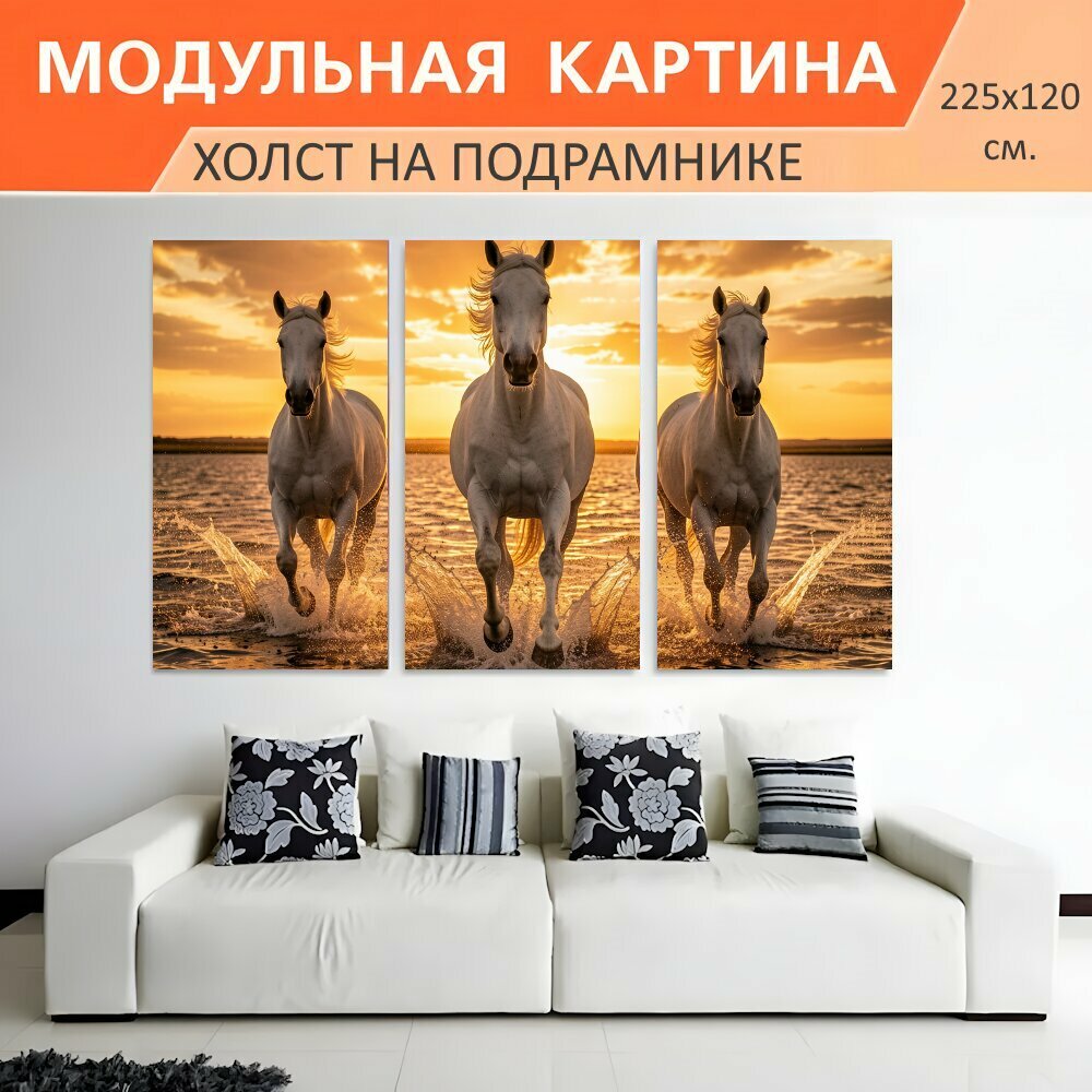 Модульная картина на холсте "Три белых коня на закате. Эффектная сцена с тремя светлыми лошадьми, бегущими по воде на фоне золотого." триптих на подрамнике 225х120 см. для интерьера