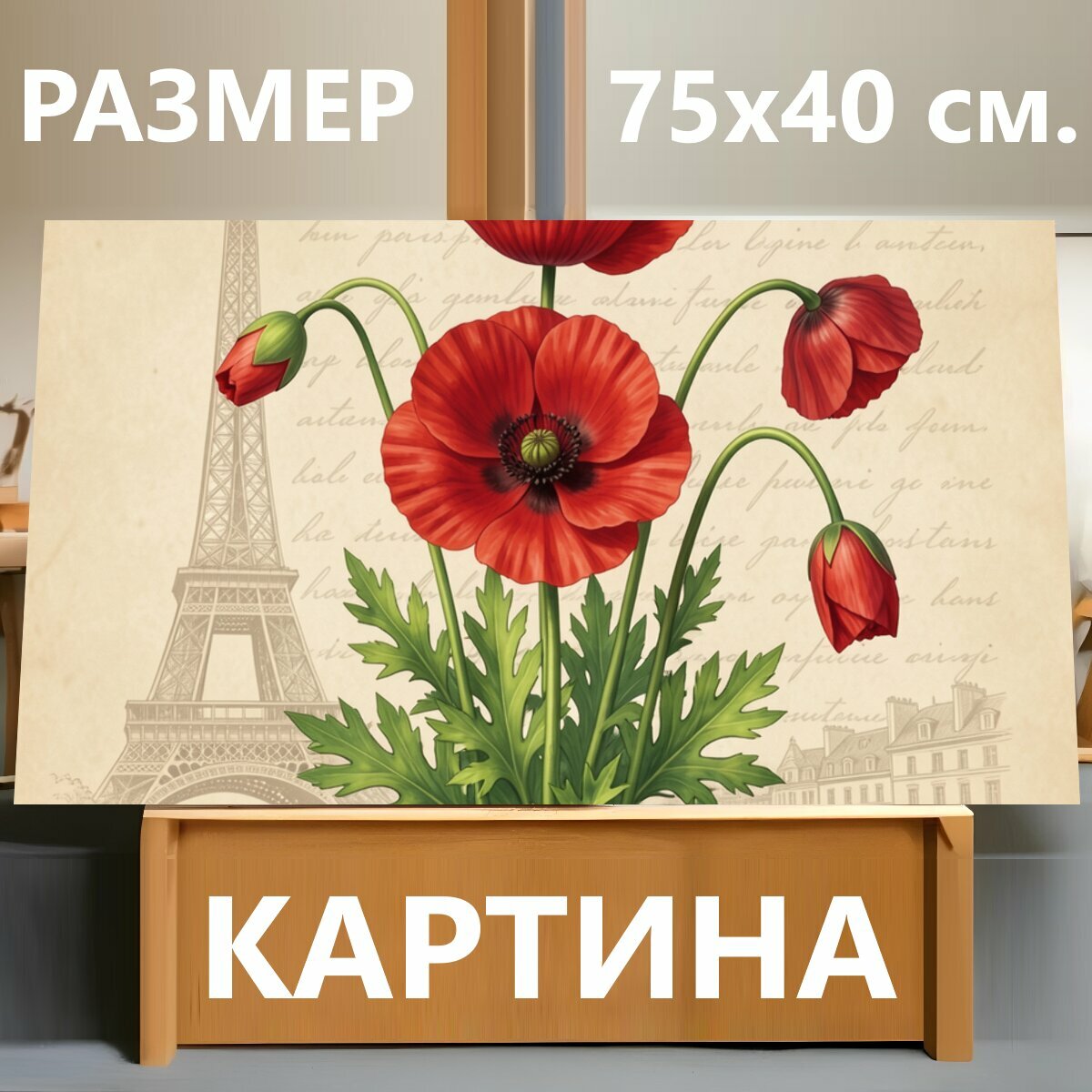 Картина на холсте "Красные маки на фоне Парижа. Изящные алые цветы с зелёной листвой на винтажном бежевом фоне, силуэт Эйфелевой башни и." на подрамнике 75х40 см. для интерьера
