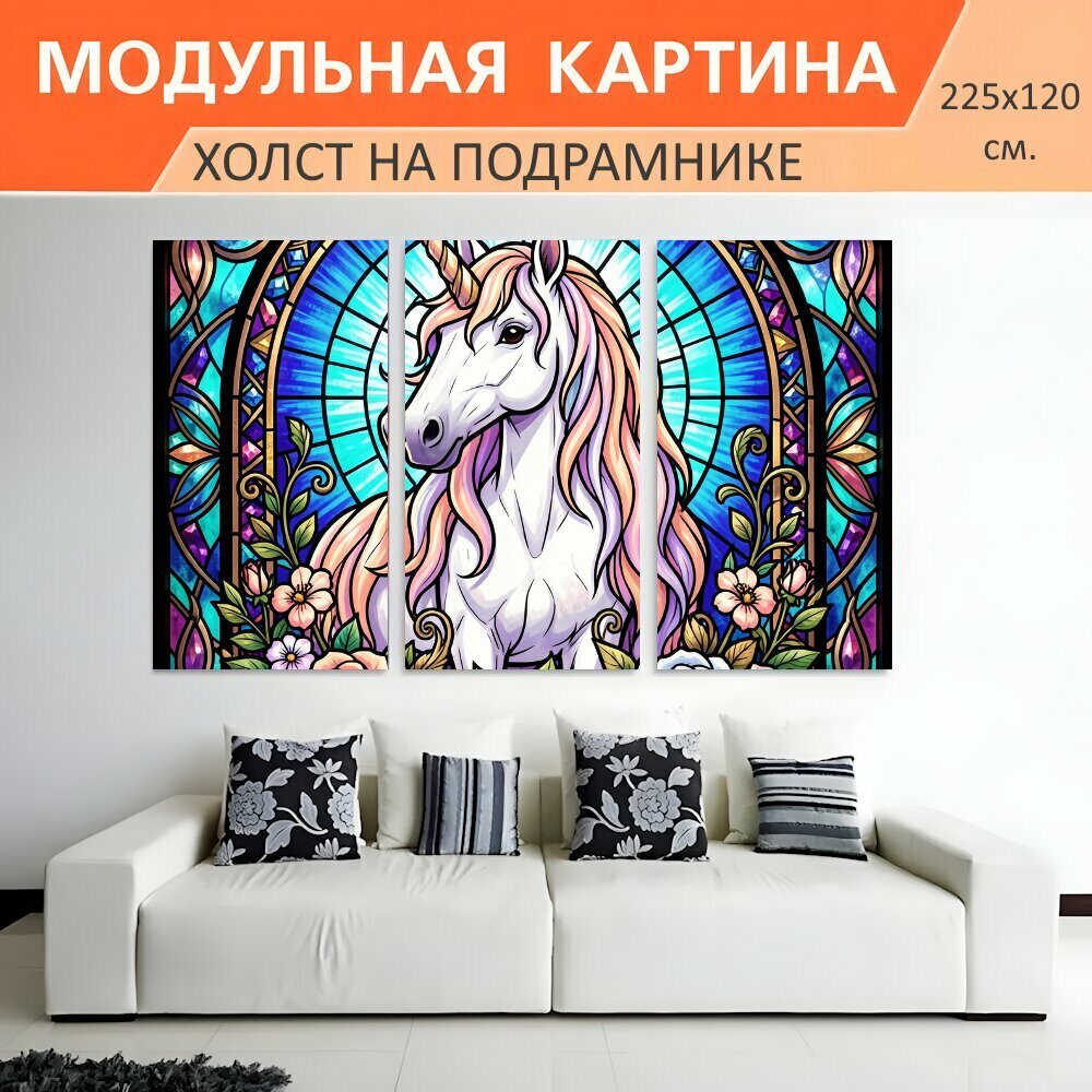 Модульная картина на холсте "Единорог в витражной рамке. Сказочный белый единорог с нежной розово-лавандовой гривой, окружённый." триптих на подрамнике 225х120 см. для интерьера