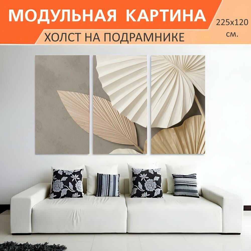 Модульная картина на холсте "Нежные декоративные листья. Элегантная композиция из веерообразной ботаники в бежево-кремовой и." триптих на подрамнике 225х120 см. для интерьера