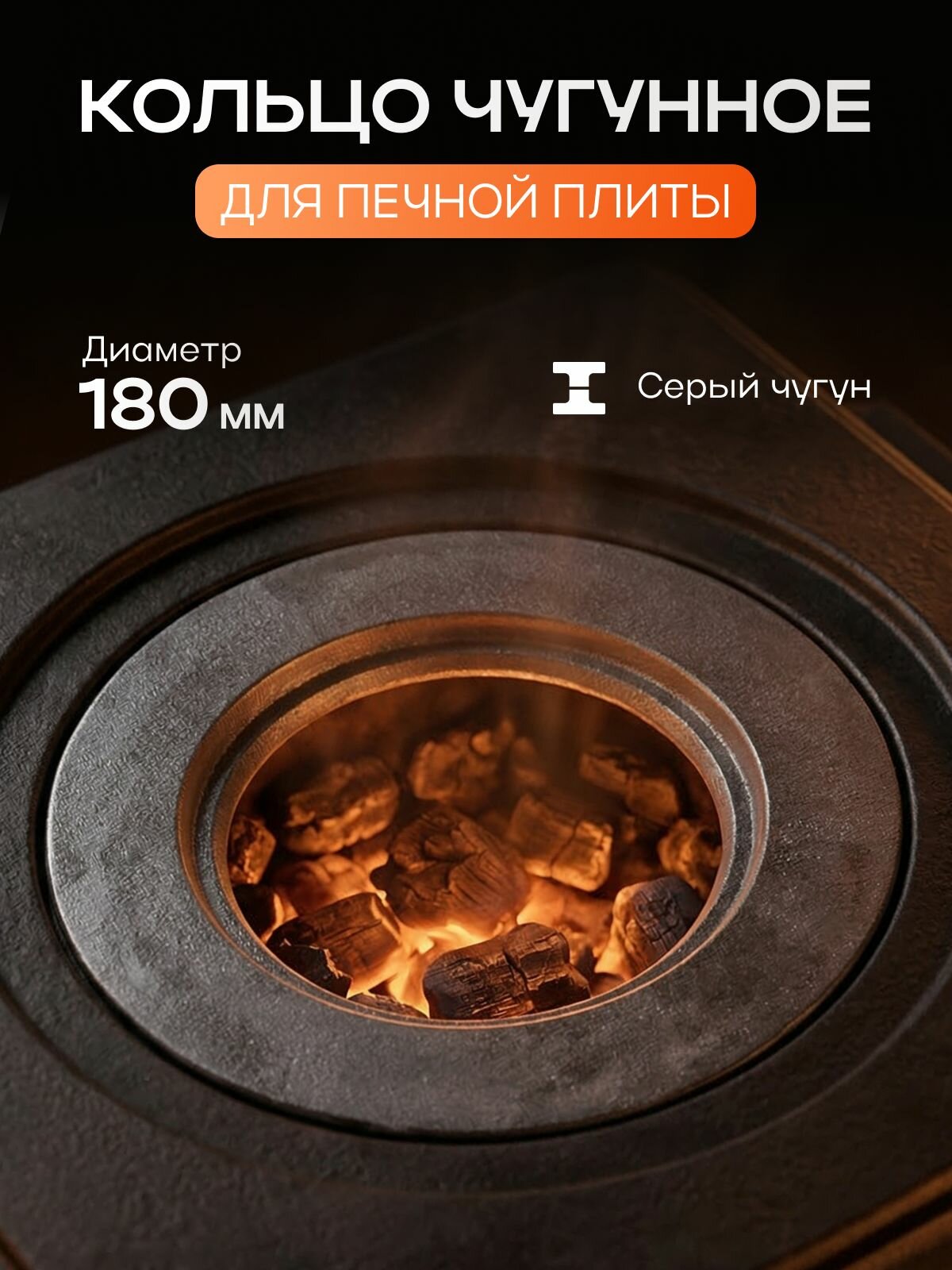 Конфорка чугунная GAUSMETALL КПП2-180, для печной плиты, D180