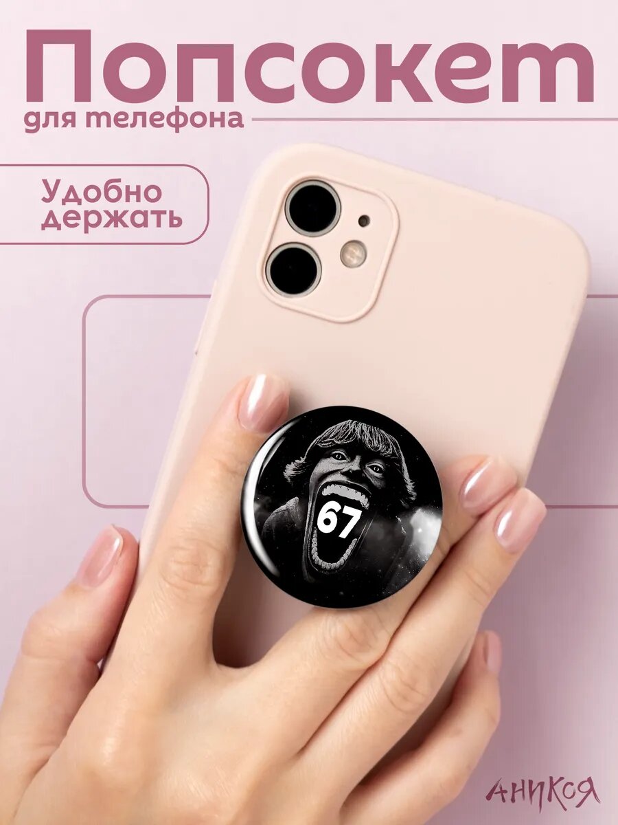 Попсокет сикс севен мем держатель для телефона
