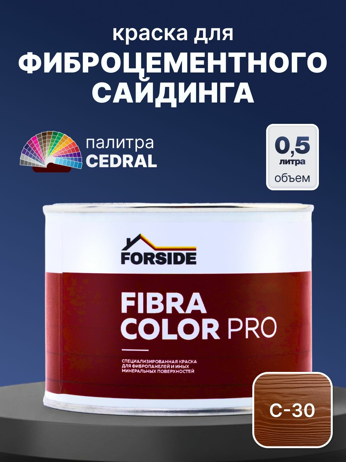 Краска фасадная для фиброцементного сайдинга FORSIDE 0.5л, C-30 Теплая земля