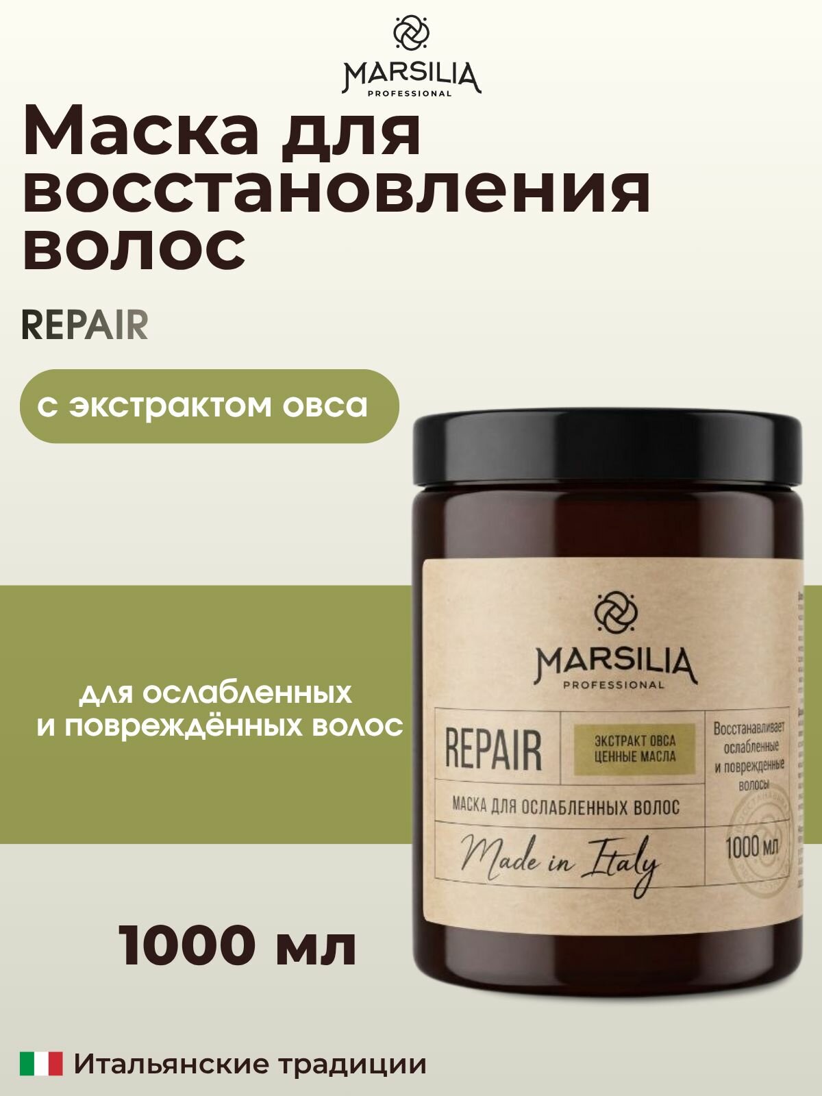 MARSILIA professional REPAIR Маска для ослабленных волос 1000 мл