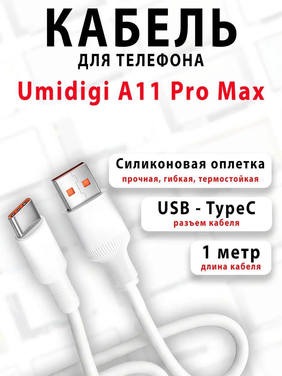 Кабель для телефона Doogee Blade GT Pro