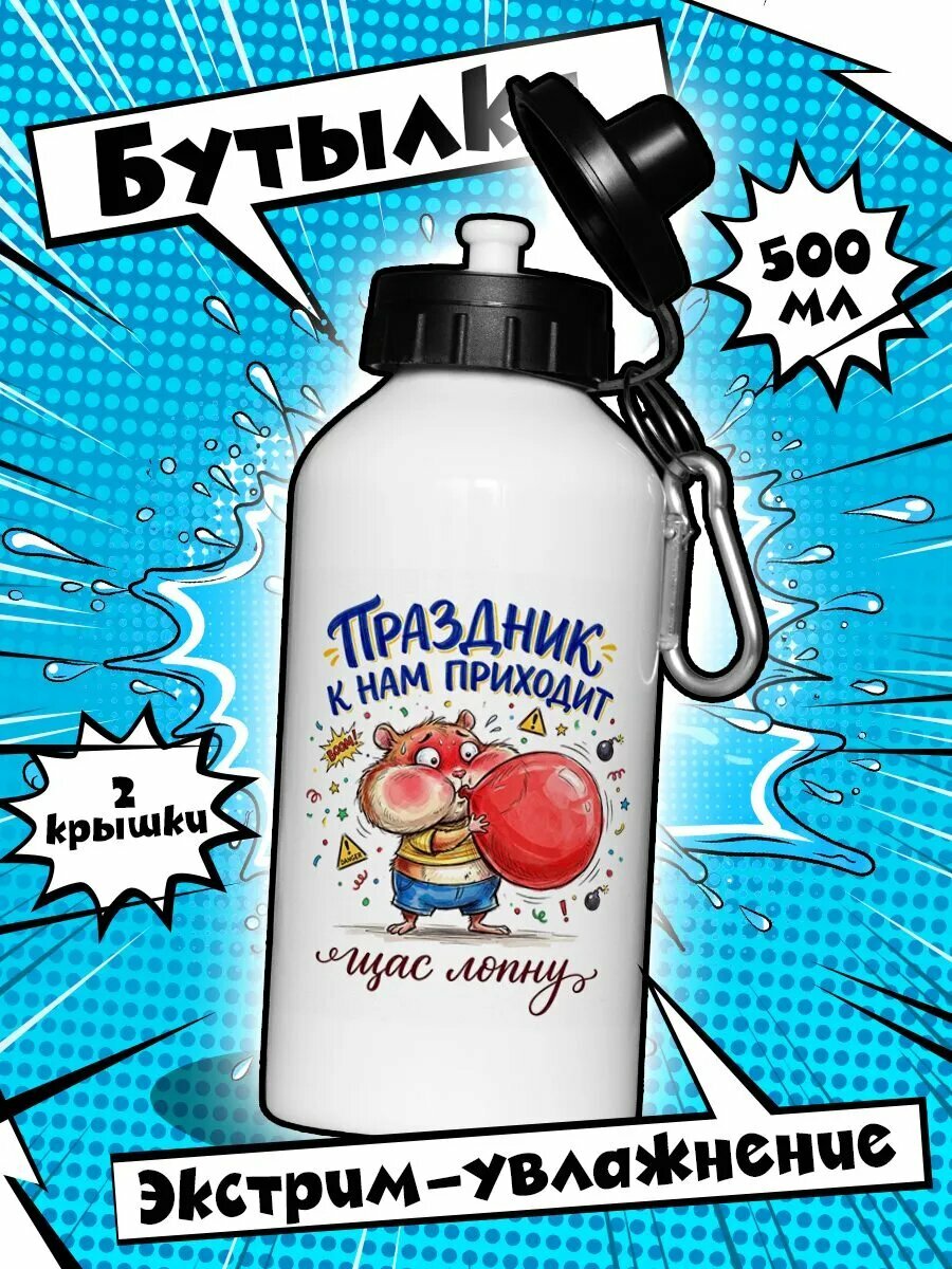 Спортивная бутылка Праздник к нам приходит