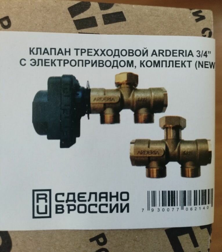 Клапан трехходовой 3/4 с электроприводом (комплект) ARDERIA (21013117)