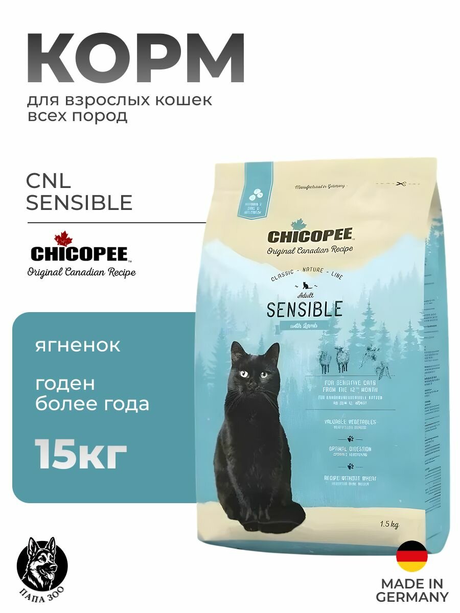Корм для кошек Chicopee CNL Sensible (Ягненок) 15 кг