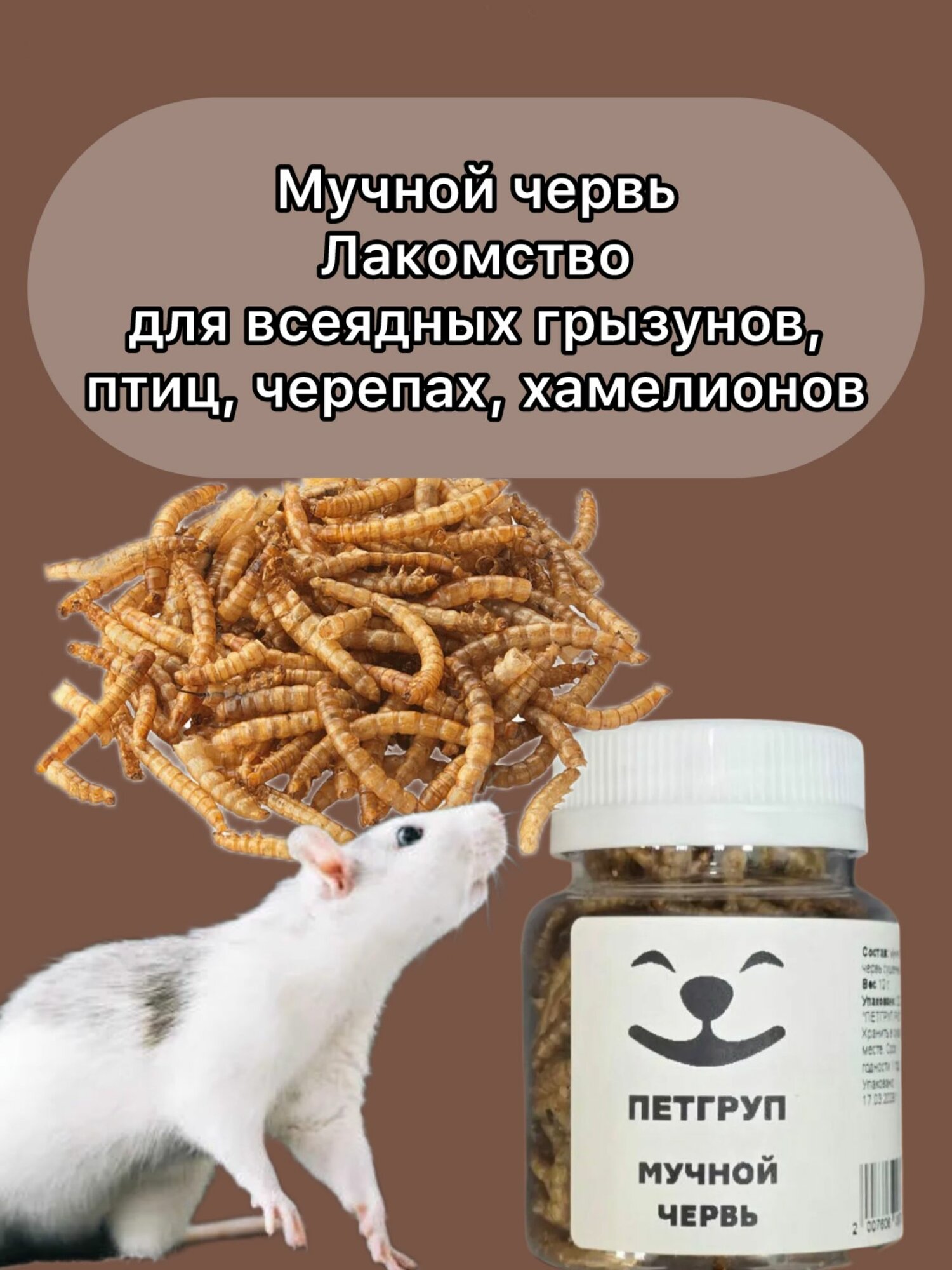 Мучной червь лакомство для всеядных грызунов и птиц 16г
