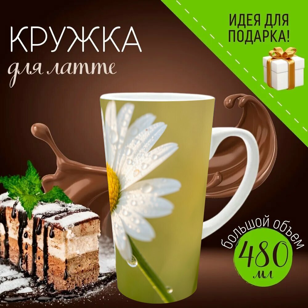 Кружка латте керамическая большая для чая и кофе с прикольным принтом "Белая ромашка с росой. Нежный макроснимок цветка с белыми лепестками и ярко-жёлтой серединой." 500 мл.