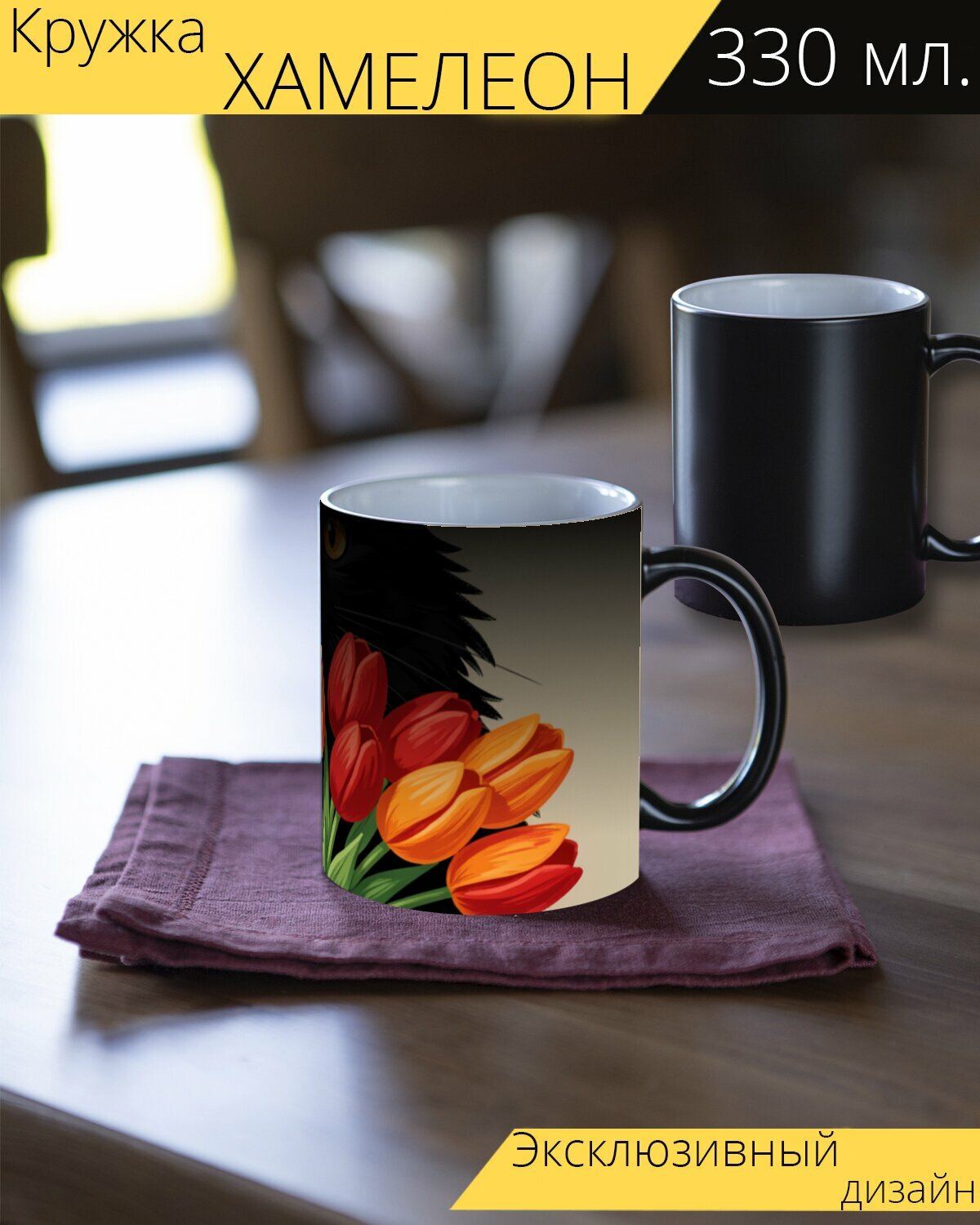 Кружка хамелеон с принтом "Черный кот с тюльпанами. Стильная иллюстрация черного пушистого питомца с яркими бутонами красных и оранжевых тюльпанов. Контрастные цвета, нежное." 330 мл.