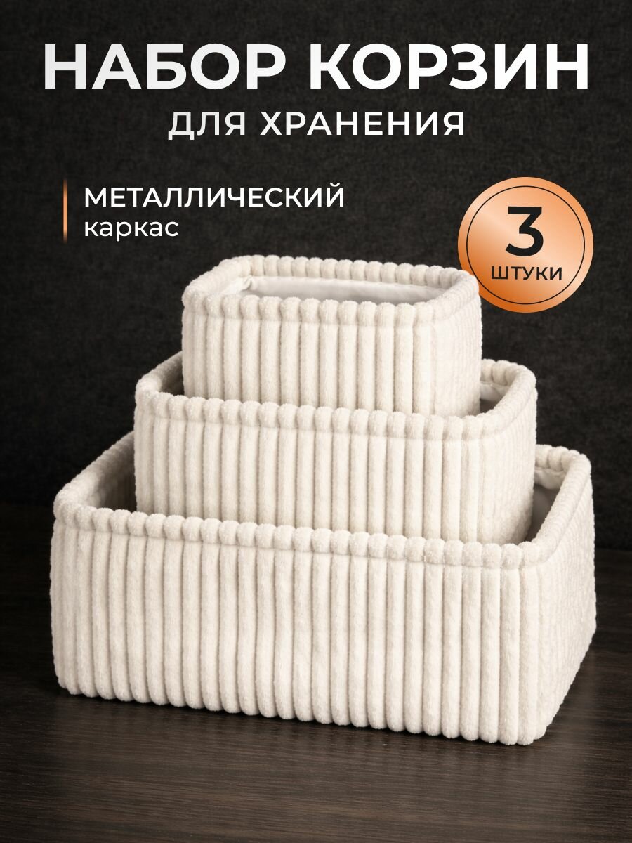 Органайзер для хранения вещей, набор корзин 3 шт.
