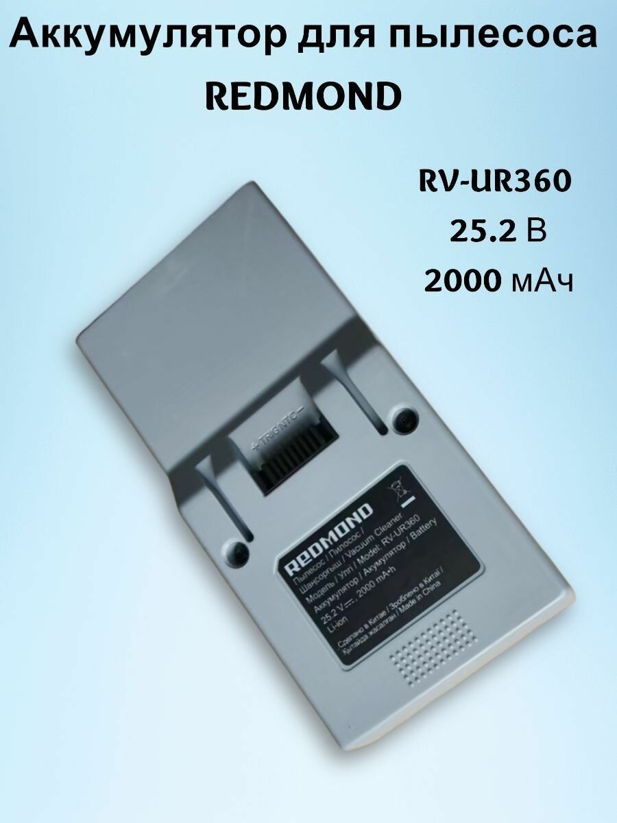 Аккумулятор для пылесоса REDMOND RV-UR360, 25.2 В, 2000 мАч, запасная батарея для ручного беспроводного пылесоса