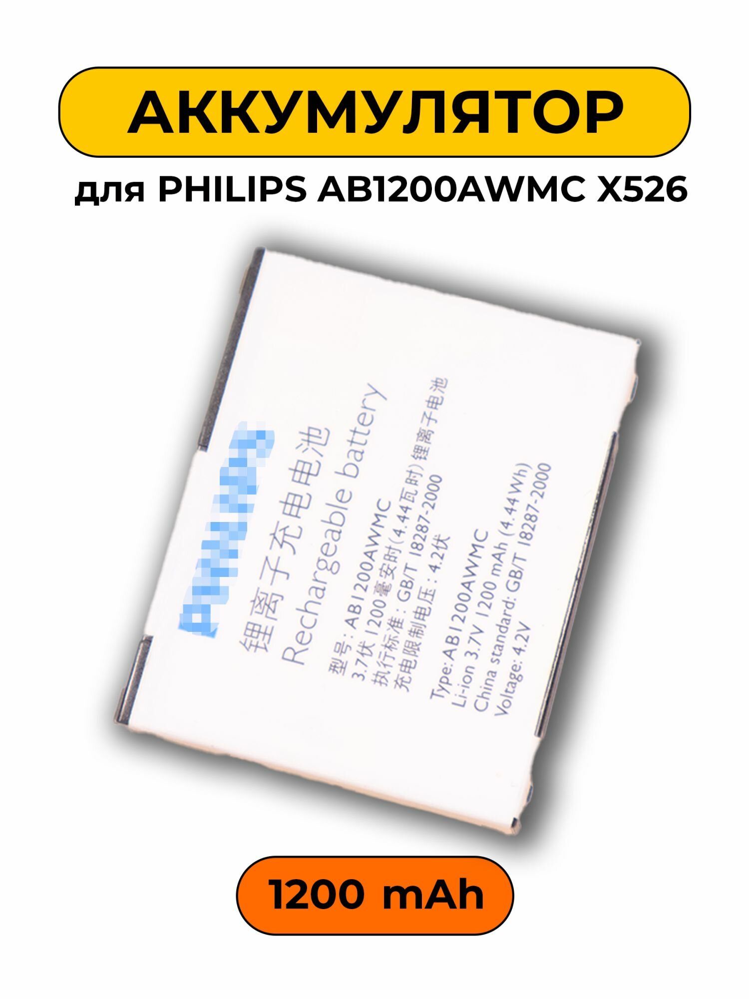 Аккумулятор для PHILIPS AB1200AWMC X526