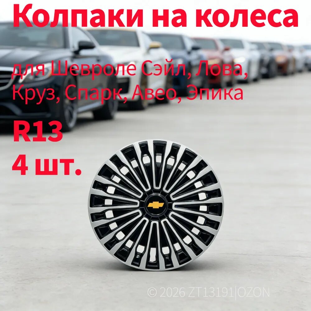 Колпаки на колеса R13 для Chevrolet Sail, Lova, Cruze, Spark, Aveo, Epica - 4 шт.