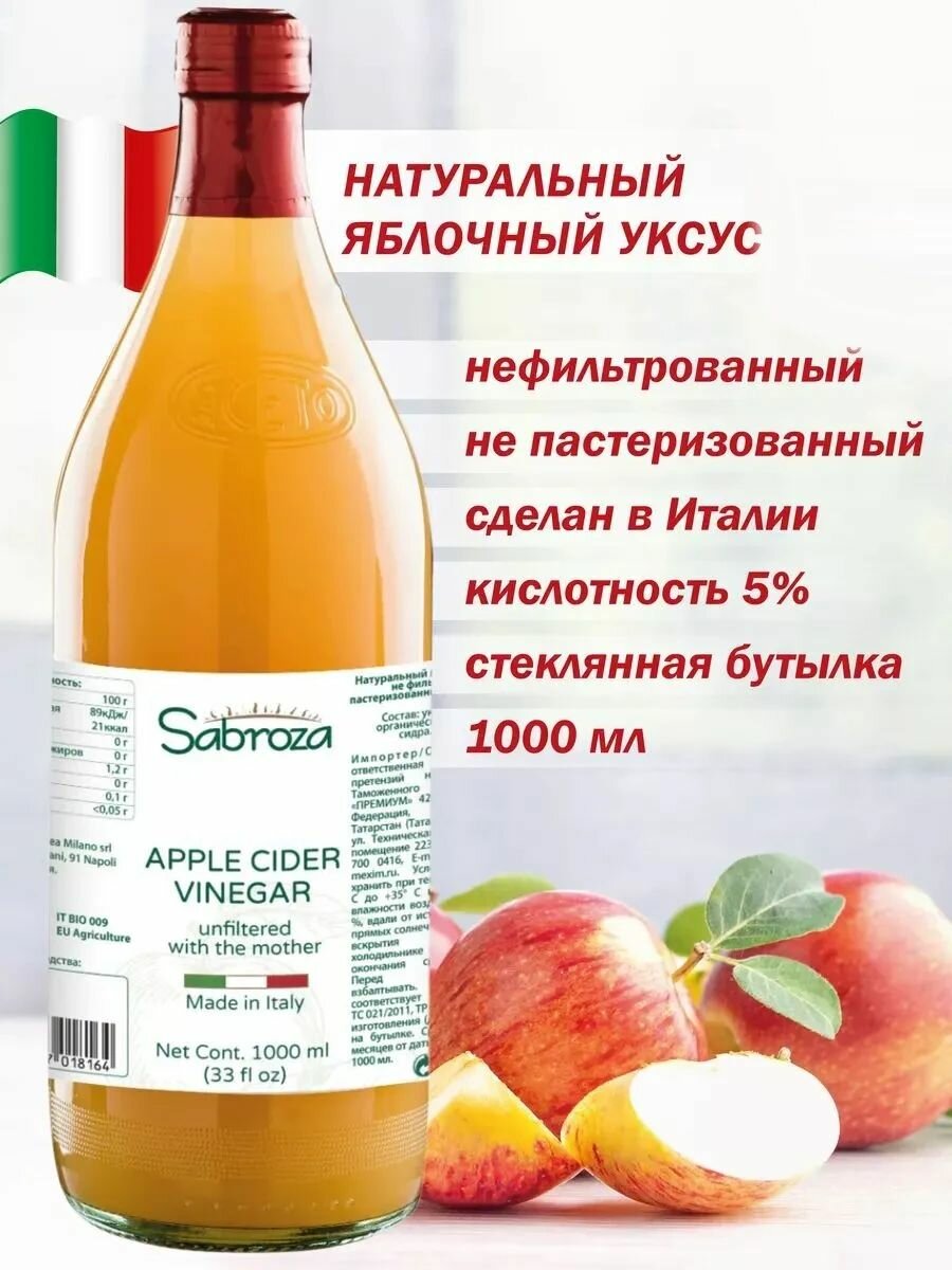 Яблочный Уксус натуральный нефильтрованный, 1 литр, в стекле, c уксусной маткой, Sabroza, в стекле