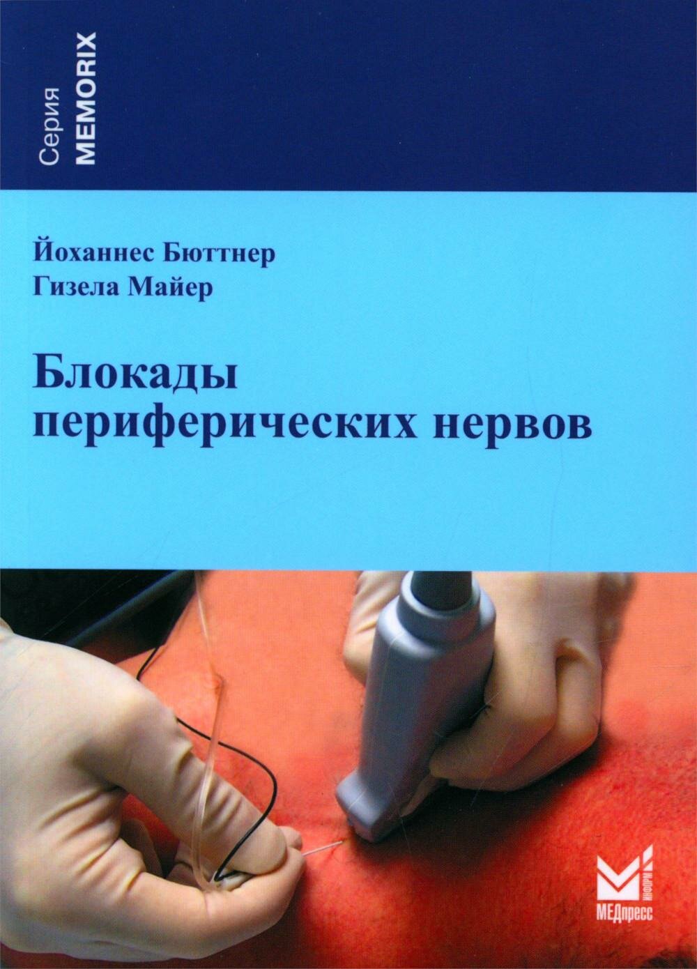 Блокады периферических нервов. 4-е изд. Бюттнер Й, Майер Г.