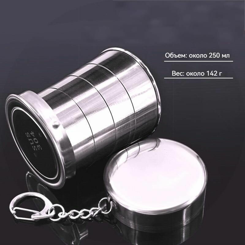 Стакан складной металлический, материал из нержавеющей стали 304,250ml