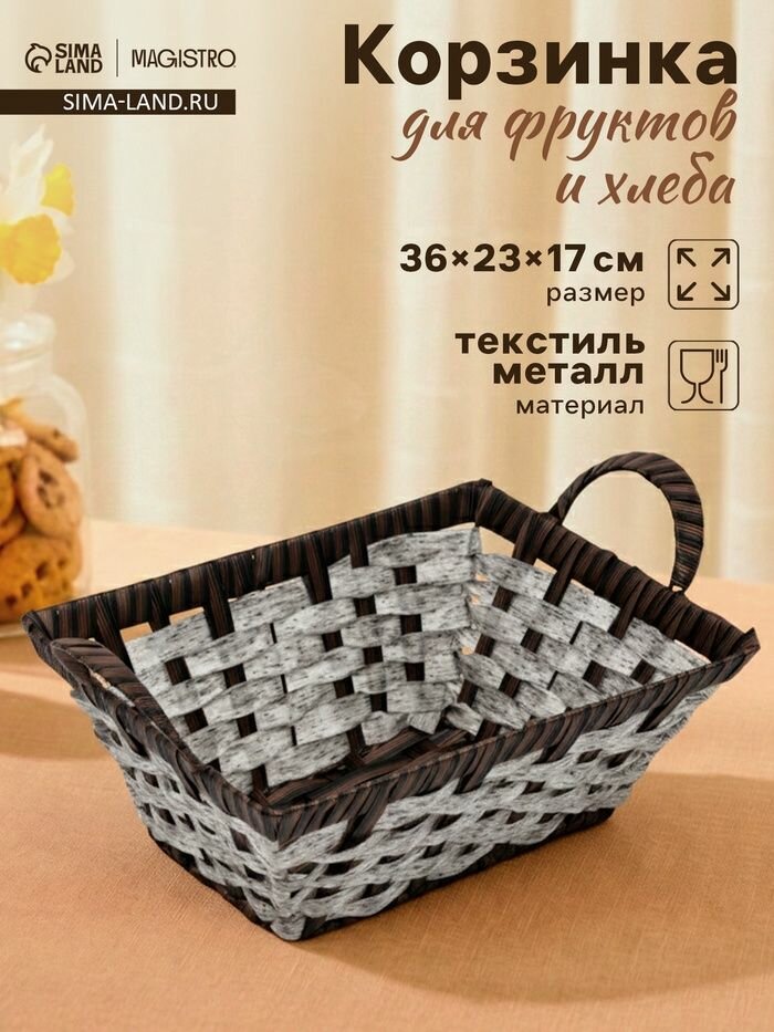 Корзинка для фруктов и хлеба Magistro Терракота , 36 23 17 см, плетёная, серая