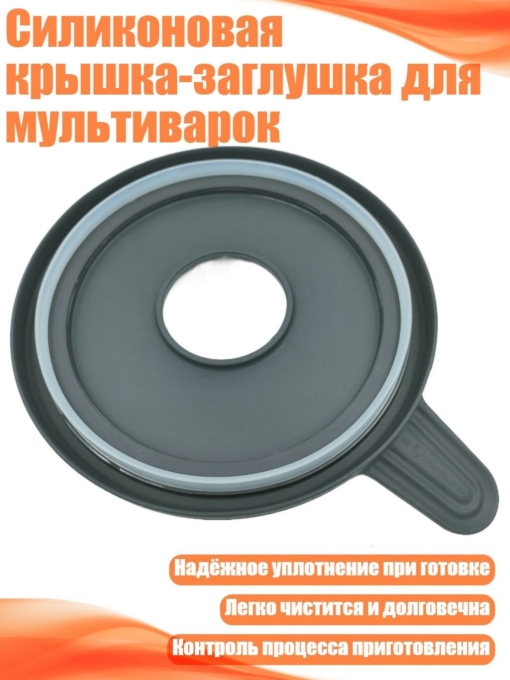 Силиконовая крышка-заглушка для мультиварок