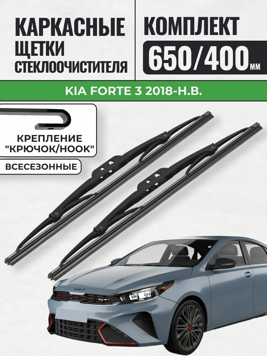 650 400 Щетки каркасные Kia Forte 3 2018-н. в. / KurumaKit Дворники стеклоочистителя Киа Форте