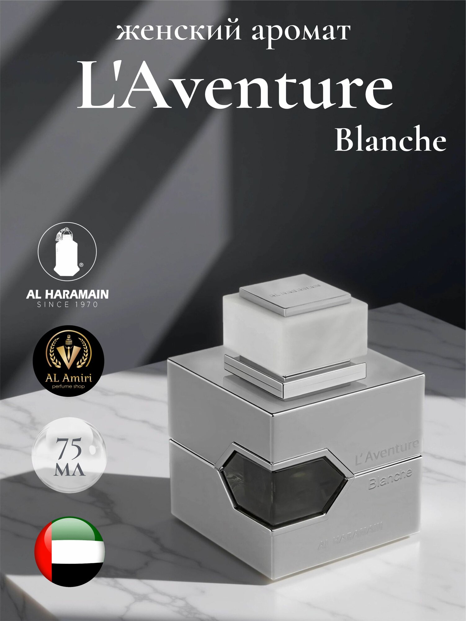 Женский Арабский парфюм L aventure blanche, Al haramain, 60 мл