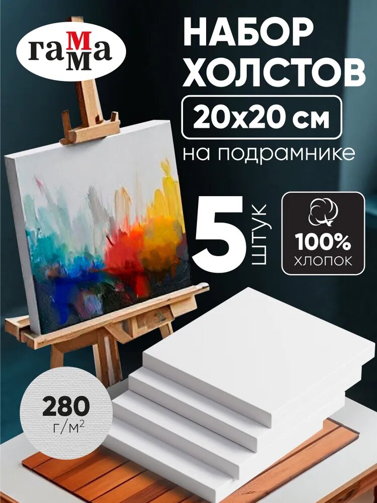 Холст на подрамнике 20х20 см набор 5 штук