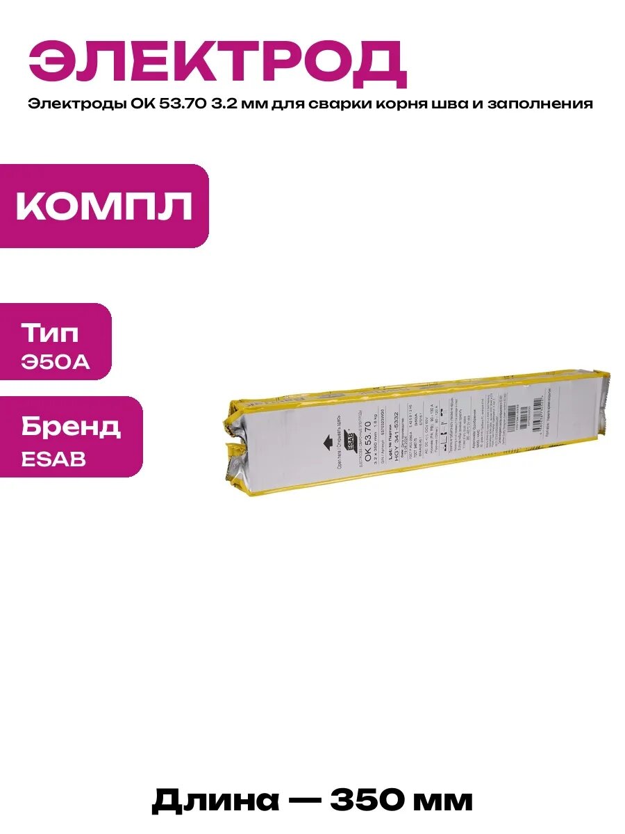 Электроды ОК 53.70 3.2 мм для постоянного тока покрытие Э50А