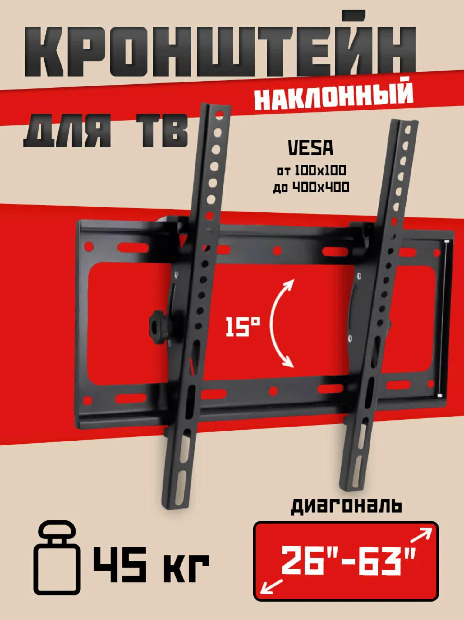 Кронштейн 26-63" до 45 кг, VESA: от 100х100 до 400х400 мм, 15 градусов, наклонный металлический для телевизора