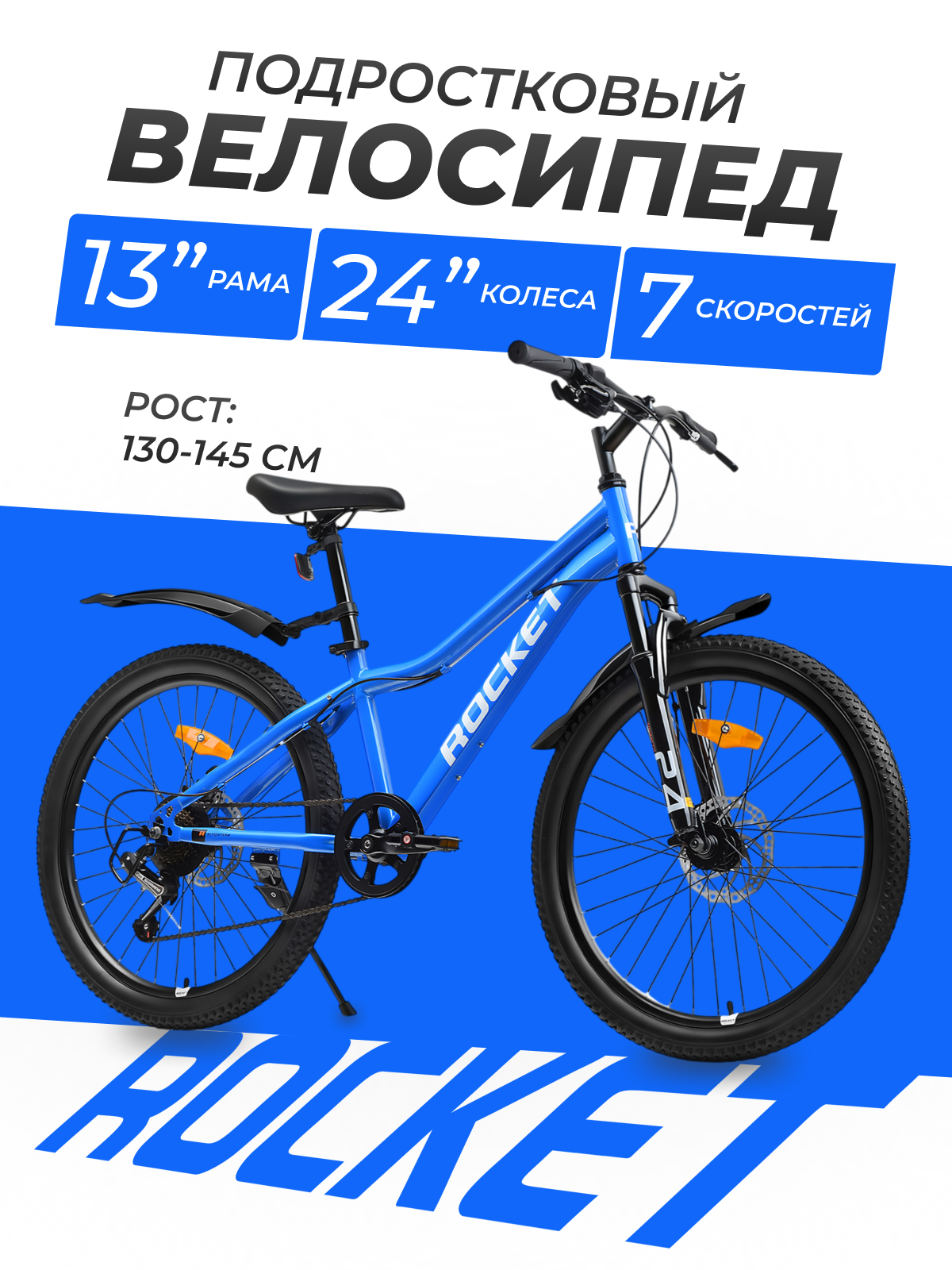 Велосипед подростковый 24" Rocket Teen 24, для детей 8-12 лет, рост 130-145 см, рама 13", 7 скоростей, синий