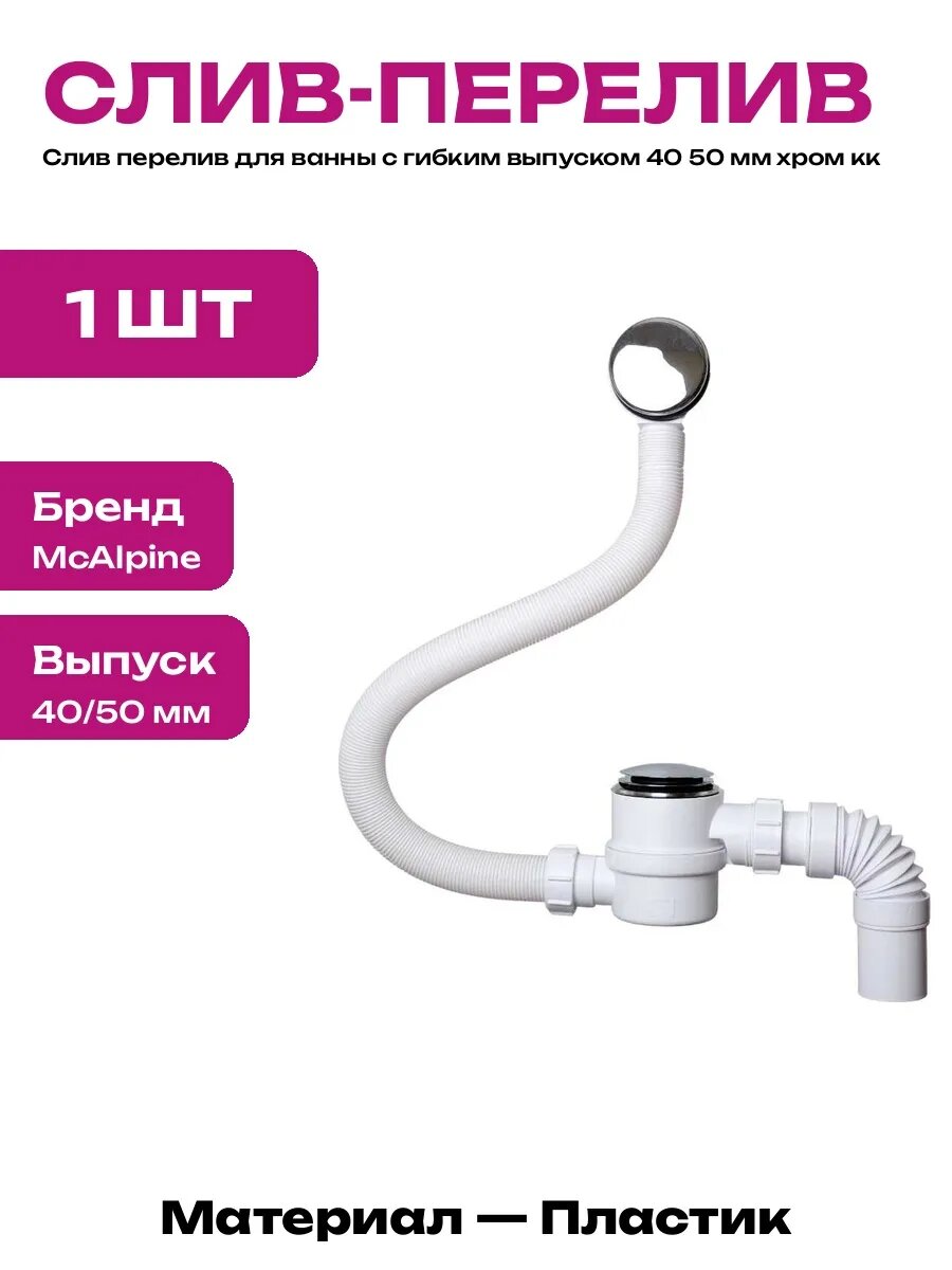 Сифон для ванны автомат хром клик клак с регулировкой высоты