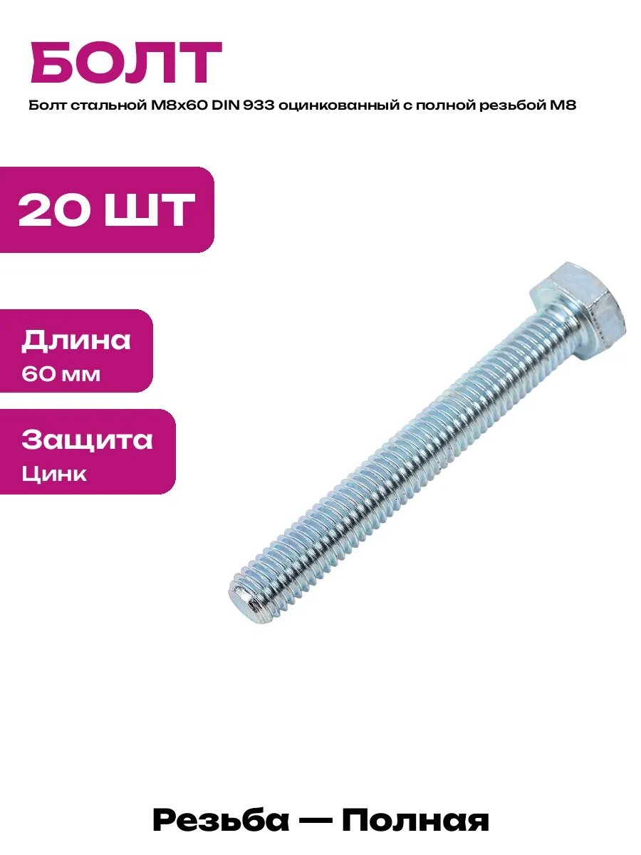 Болт М8х60 DIN 933 ISO 4017 сталь оцинкованная прочность 8.8