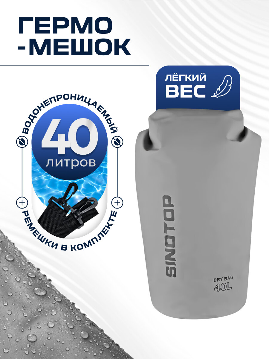 Гермомешок 40л серый Sinotop , 570x280 мм, гермосумка, герморюкзак для туризма