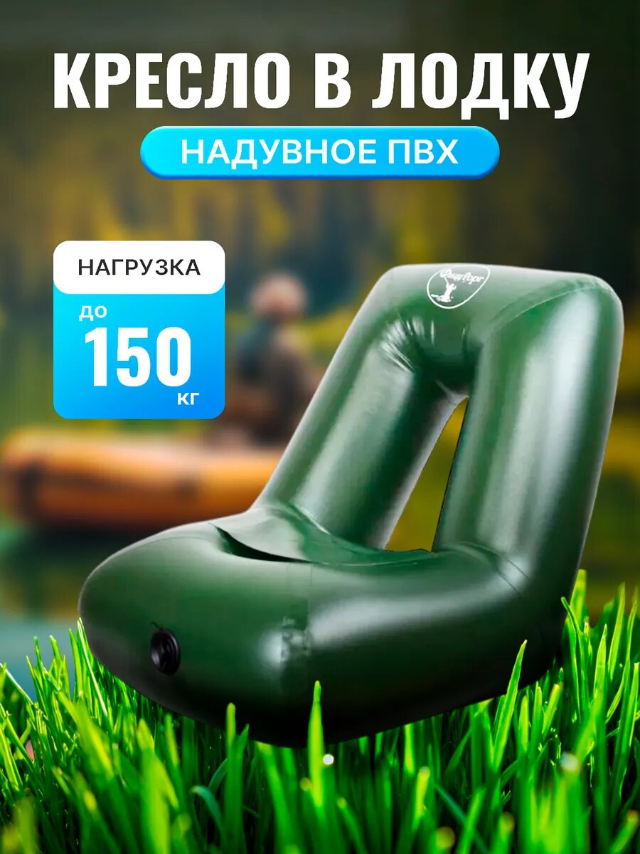 Кресло для лодки пвх и сапборда надувное аксессуары удобное сиденье до 150 кг